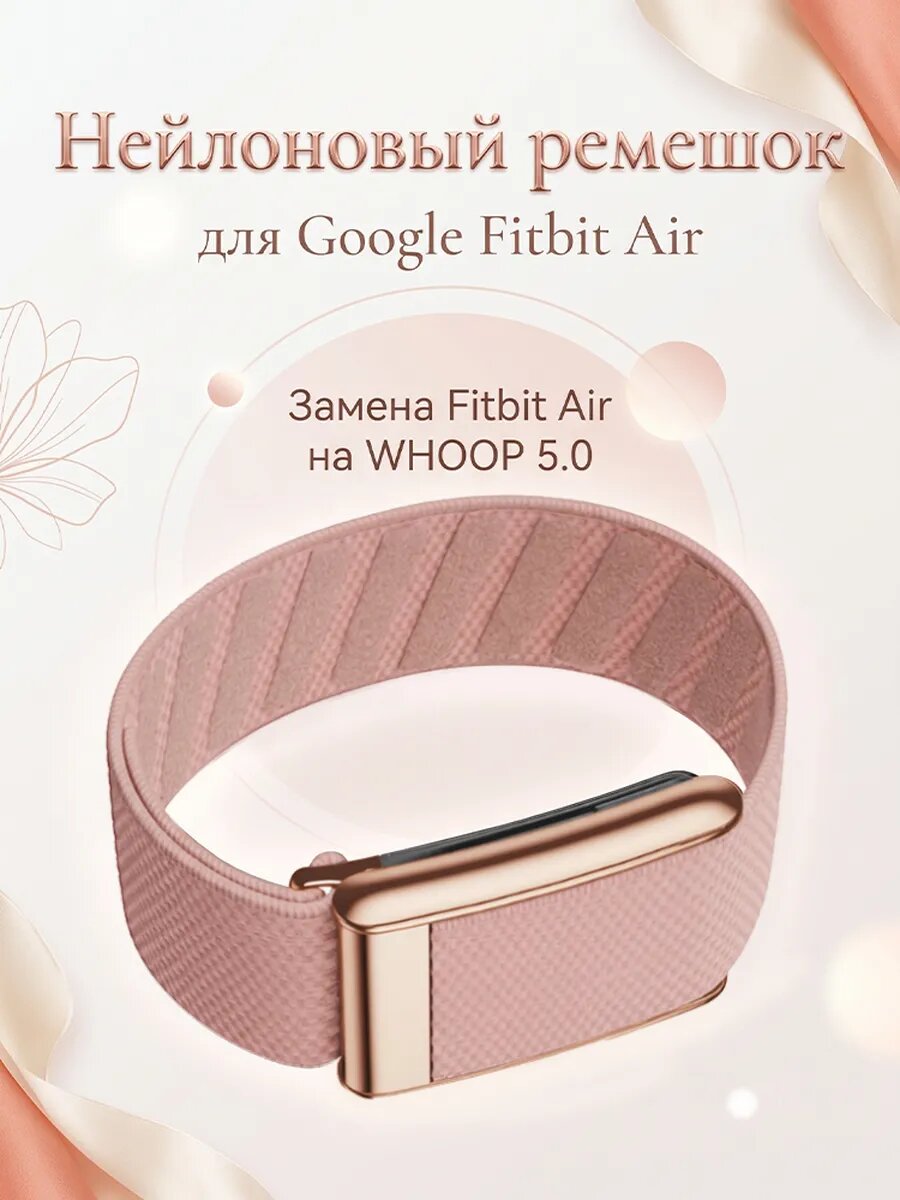 Нейлоновый ремешок, Смена внешнего вида с Fitbit Air на WHOOP 5.0