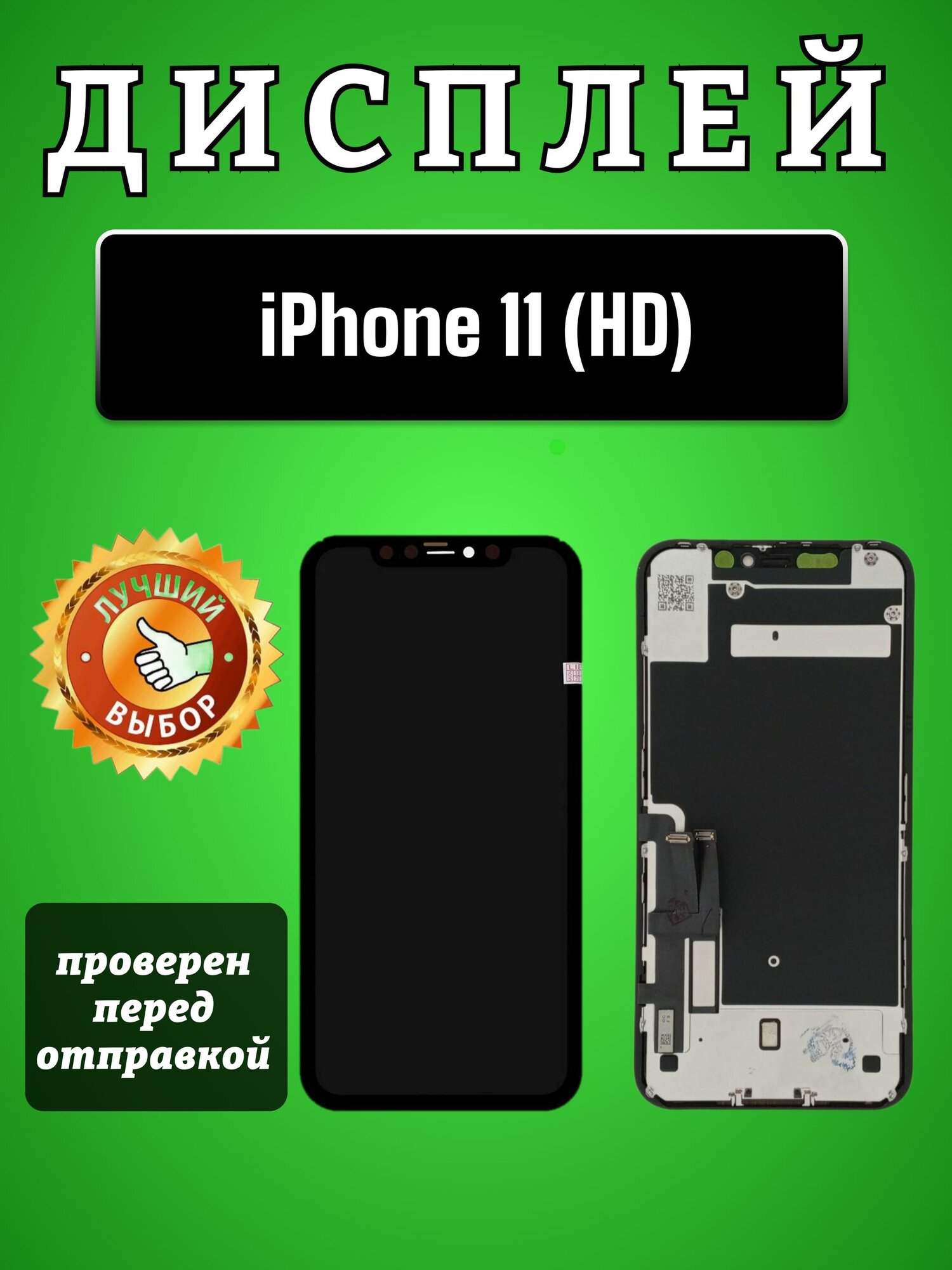 Дисплей для iPhone 11 iNcell (HD) в сборе с тачскрином черный