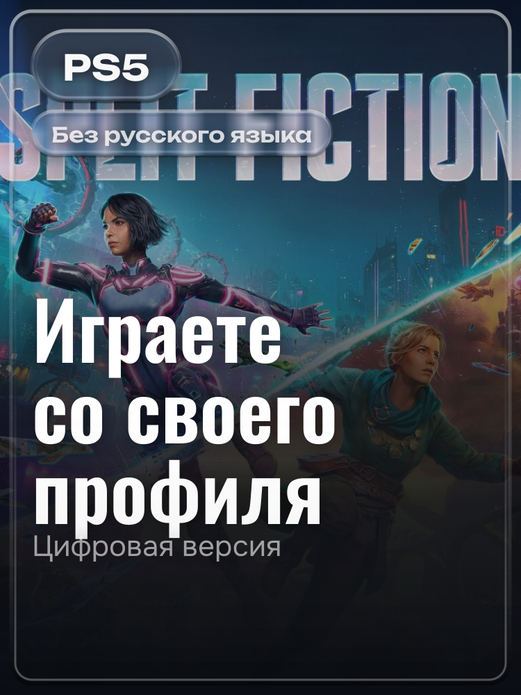 Split Fiction для PlayStation 5: цифровая версия PSN, активация на вашей консоли
