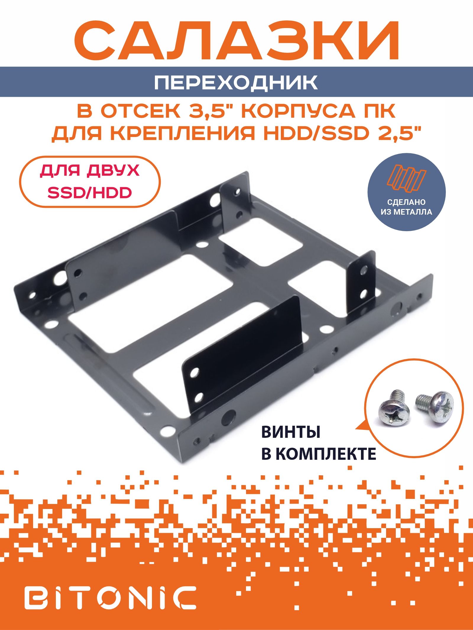 Крепление для SSD / HDD 2.5" в отсек 3.5" салазки корпуса компьютера / для двух ssd