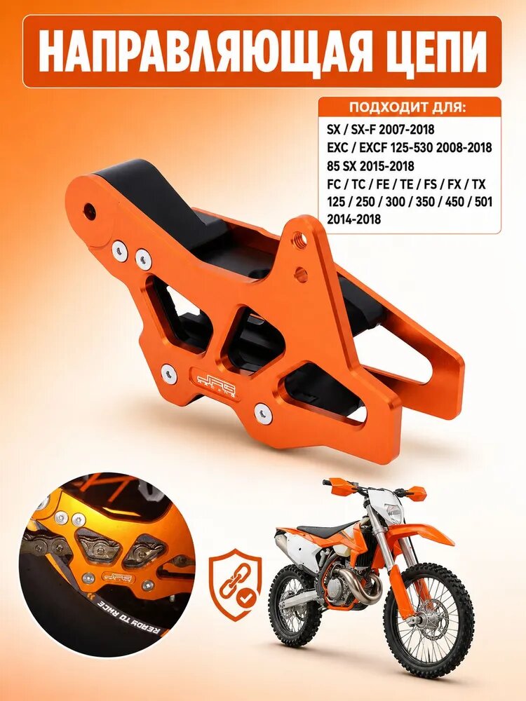 Направляющая (успокоитель) цепи для KTM/Husqvarna/GasGas. Модели: 125-530 (2008-2022), SX, EXC, FE/TE. Алюминий 6061-T6