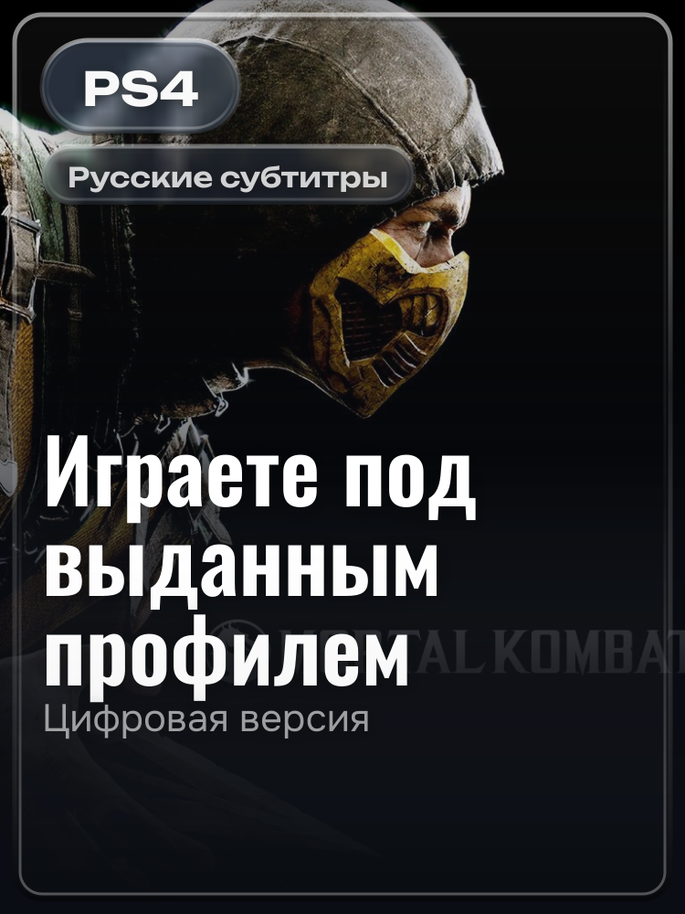 Mortal Kombat XL для PlayStation 4: цифровая версия PSN, игра с выданного профиля