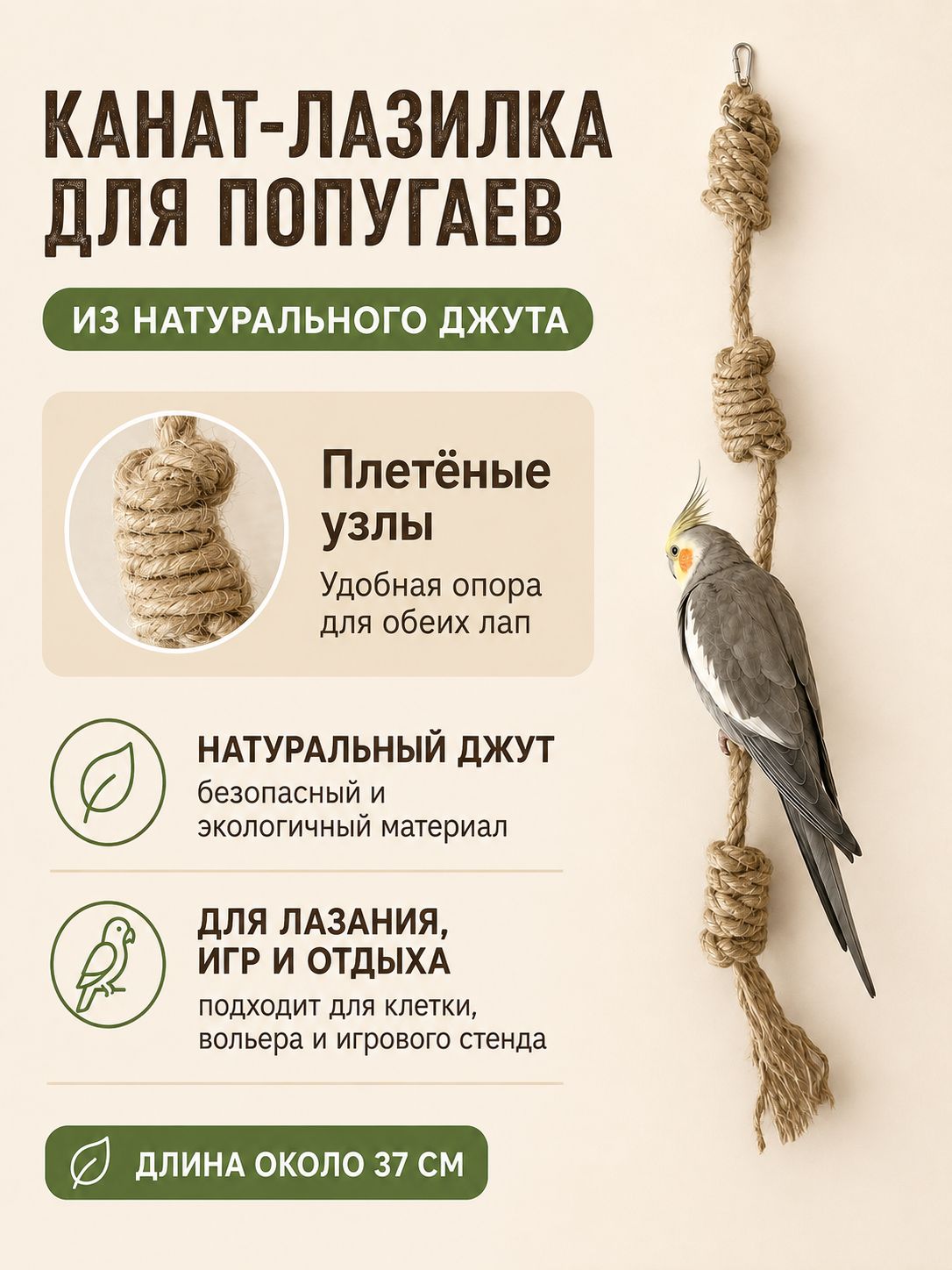 Канат для попугаев из джута, 4 плетёных узла, с карабином, 35 см