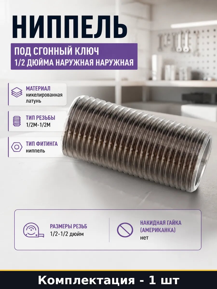 Ниппель под сгонный ключ 1/2 дюйма наружная наружная