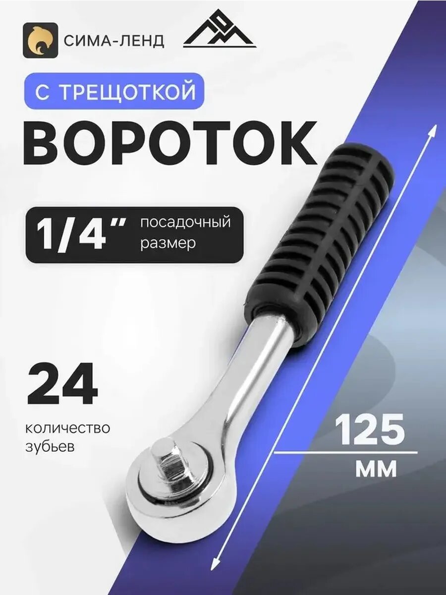 Качественный вороток с трещоткой для профессионалов