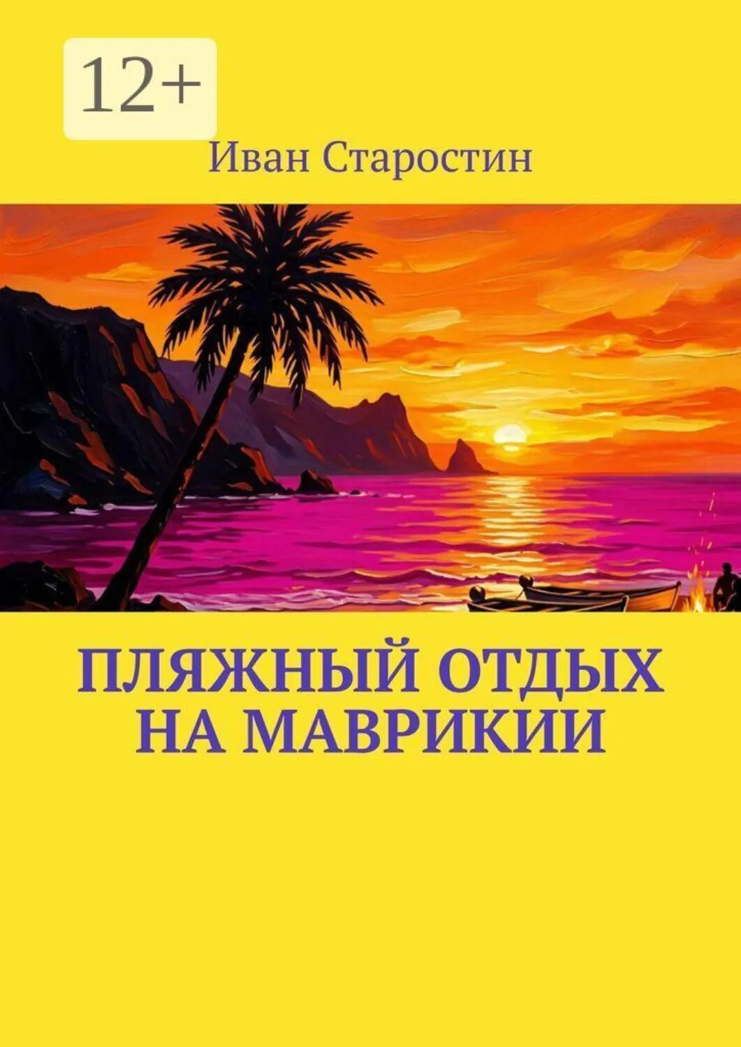 Пляжный отдых на Маврикии [Цифровая книга]