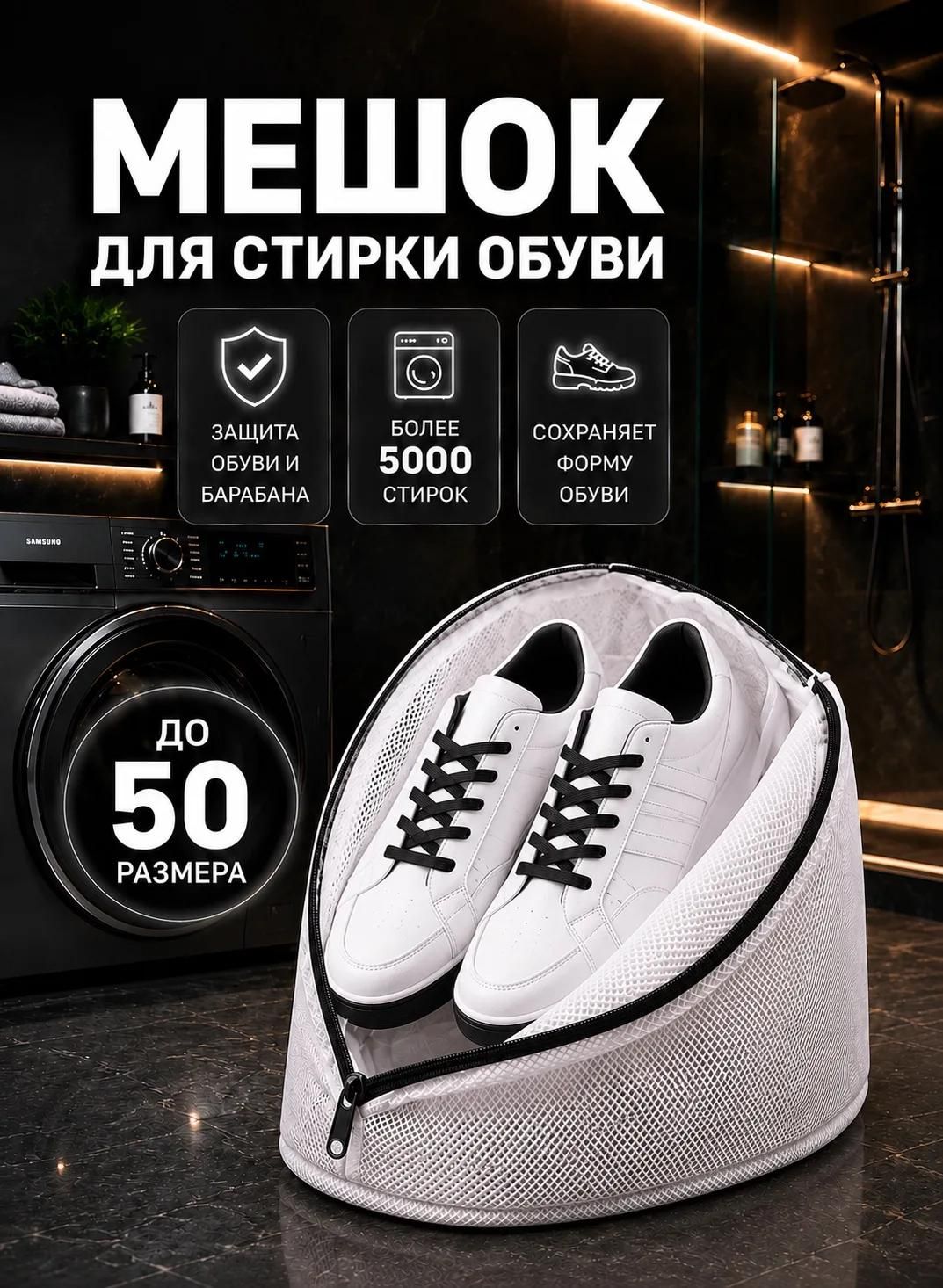 Мешок для стирки обуви