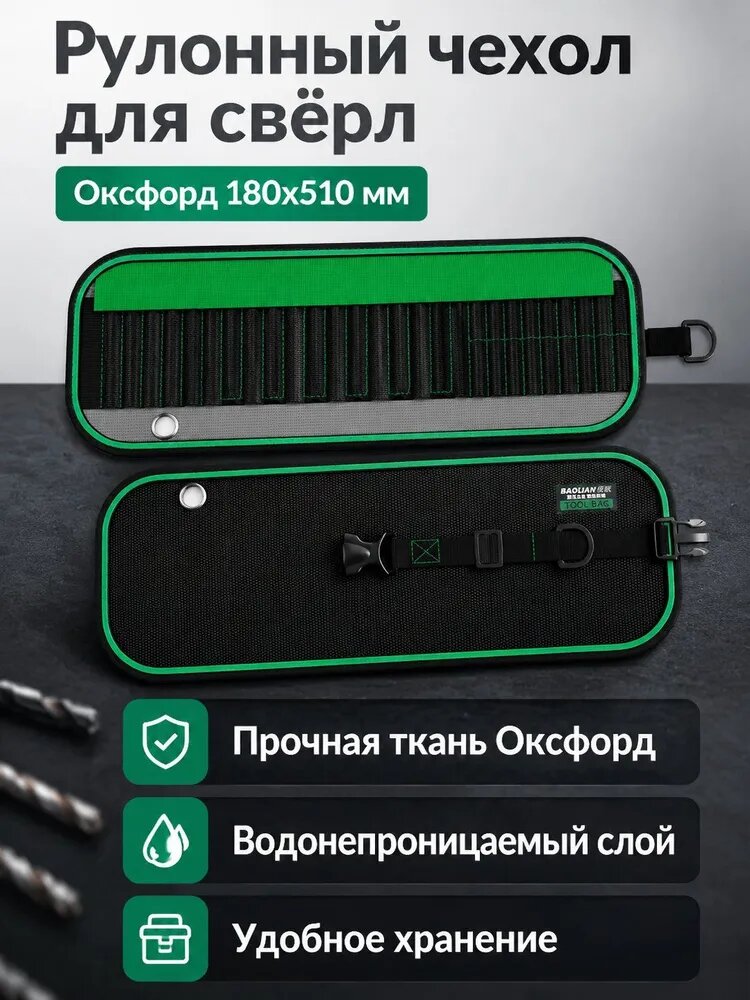 Комплект для хранения сверл и бит из 1 предмета: сверточный органайзер с эластичными фиксаторами, из оксфорда, 50 18 см