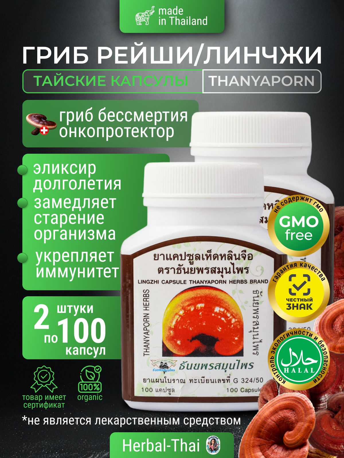 Thanyaporn Herbs Lingzhi Capsule, Капсулы для иммунной системы с грибом Линчжи/пищевой экстракт широкого спектра действия, 2 шт./Тайланд