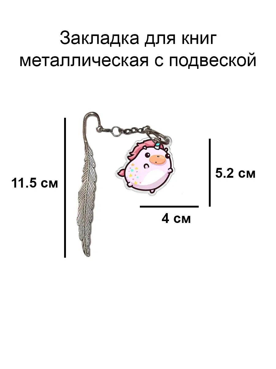 Закладка для книги металлическая с подвеской единорог