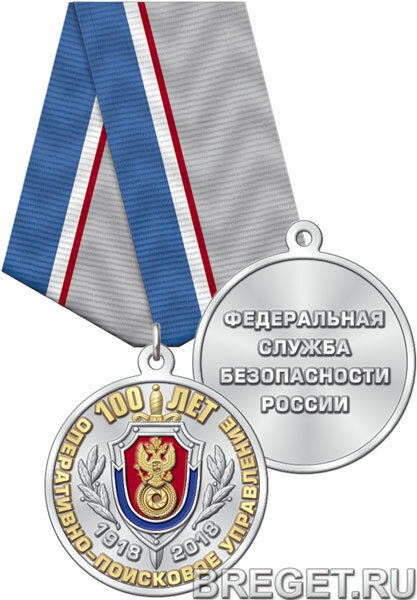 Медаль №2опу нейзильбер с позолотой (100 лет ОПУ ФСБ России)