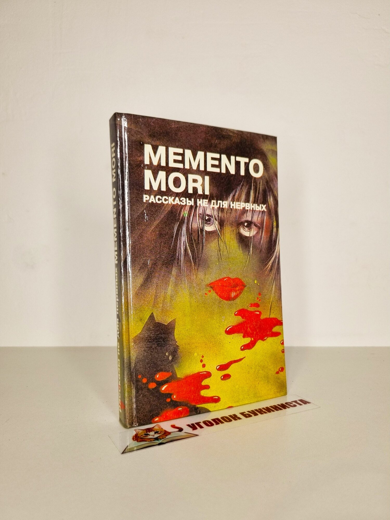 Книга "MEMENTO MORI" Рассказы не для нервных. Фантазия Ужаса. Криминальные Рассказы.1992г.