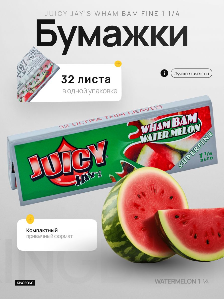 Бумага для самокруток Juicy Jay's Wham Bam FINE 1 1/4, 32 листа, сверхтонкая, арбуз, Испания