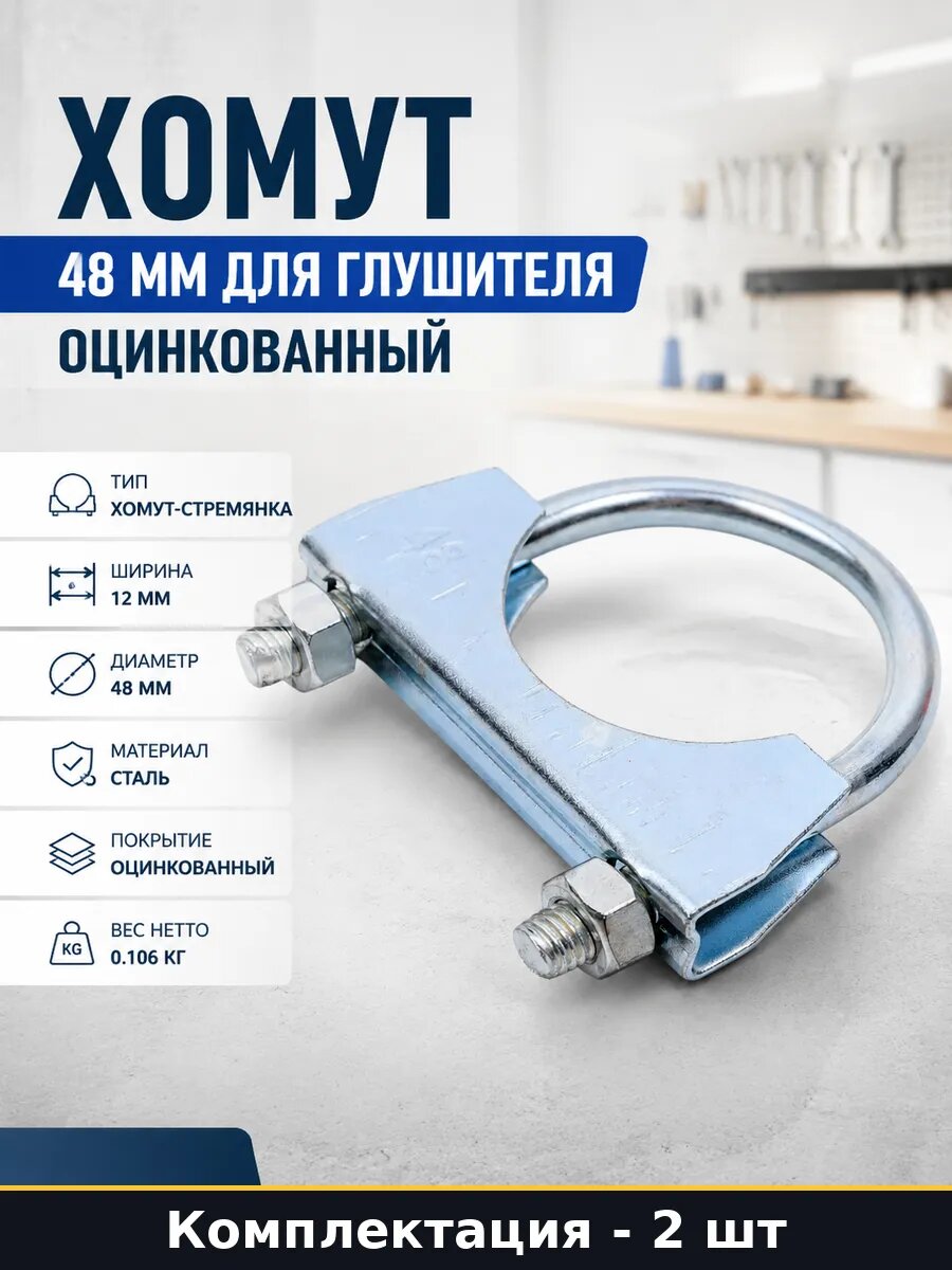 Хомут 48 мм для глушителя оцинкованный набор 2 штуки