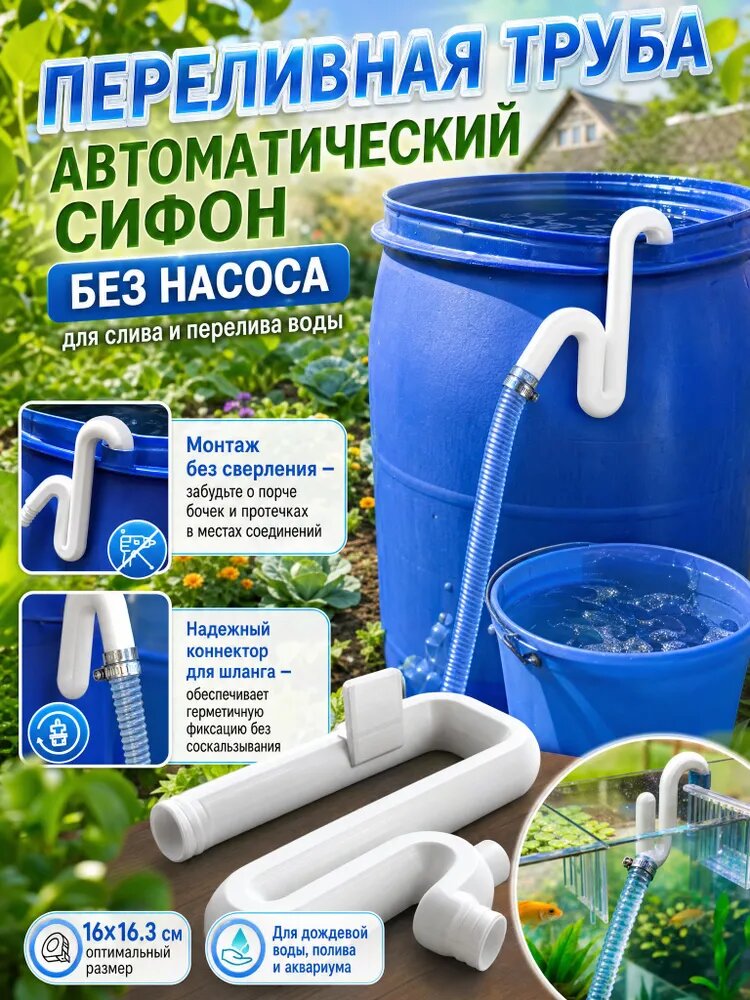 Переливная труба для бочки и аквариума, Автоматический сифон без насоса, Коннектор для шланга, Насадка для набора водля садового. полива сада и огорода, белое