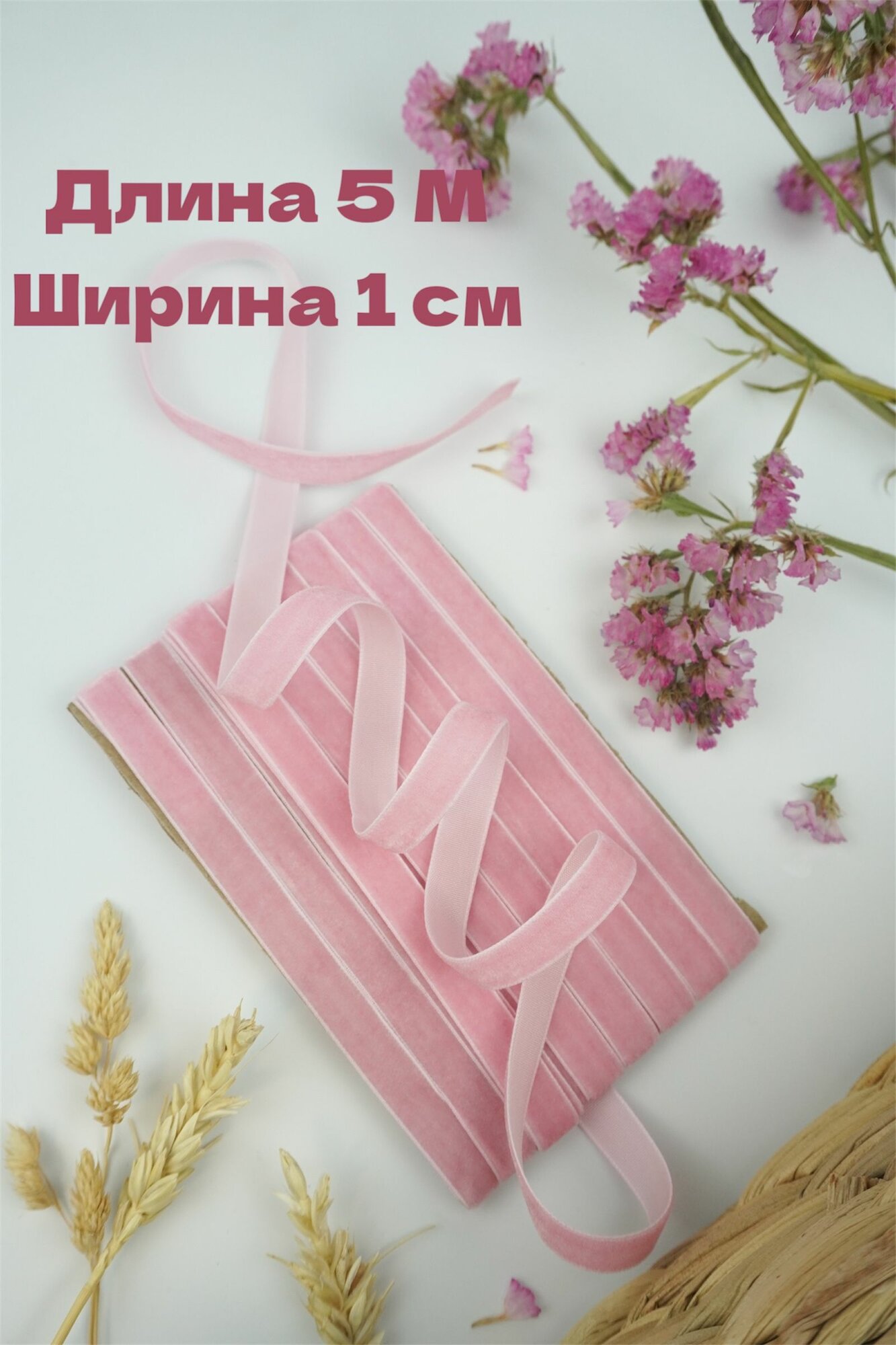 Лента декоративная, бархатная розовая 5 метров