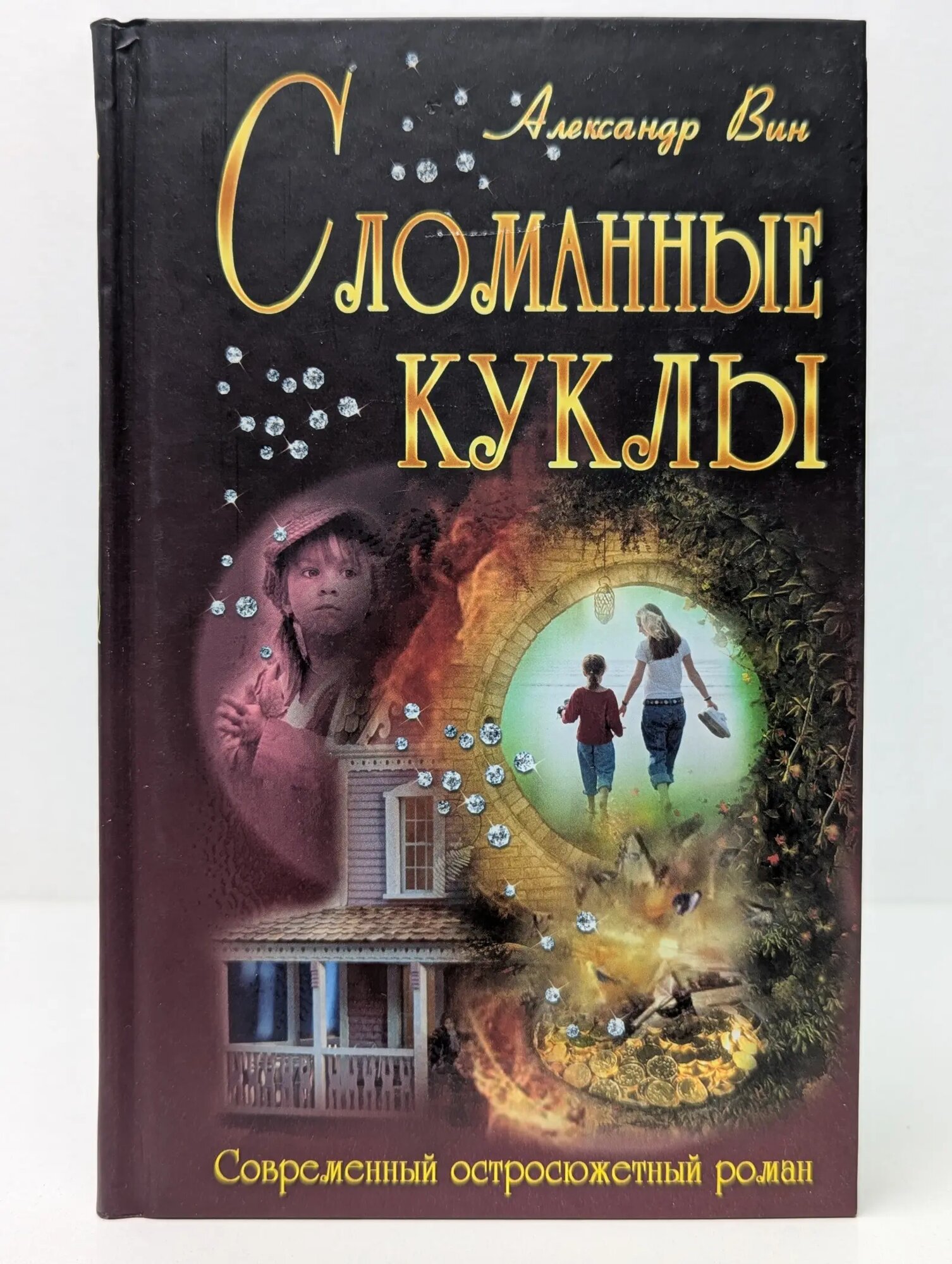 Современный остросюжетный роман. Сломанные куклы Вин Александр 2014