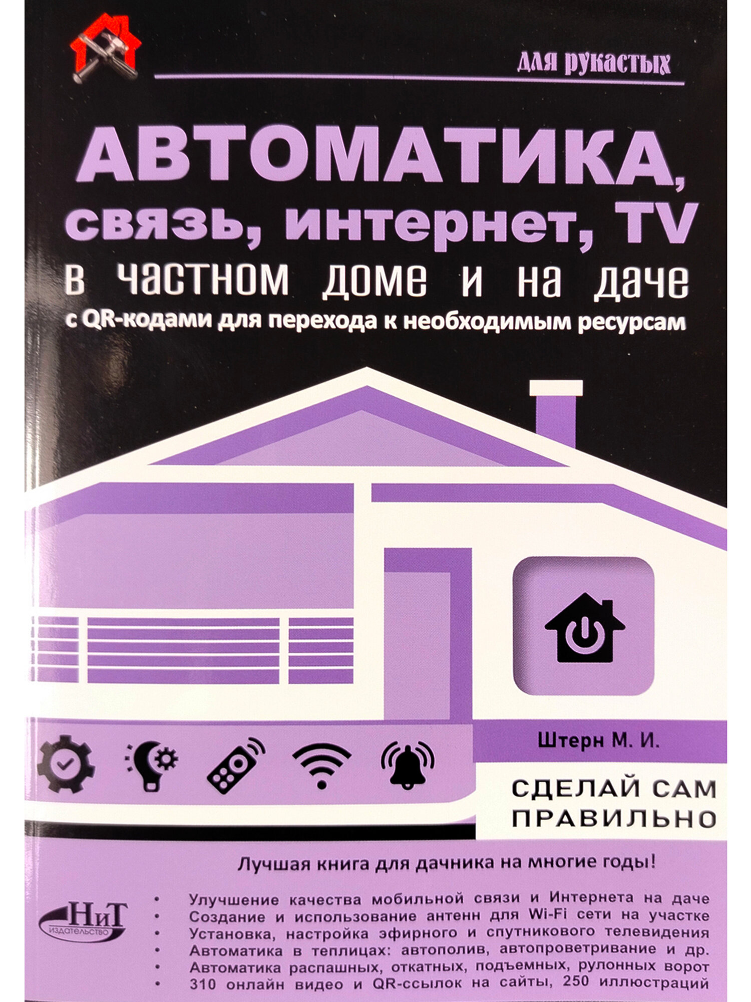 Автоматика, связь, интернет, телевидение в частном доме и на даче. С QR-кодами для перехода к необходимым ресурсам. Сделай сам правильно