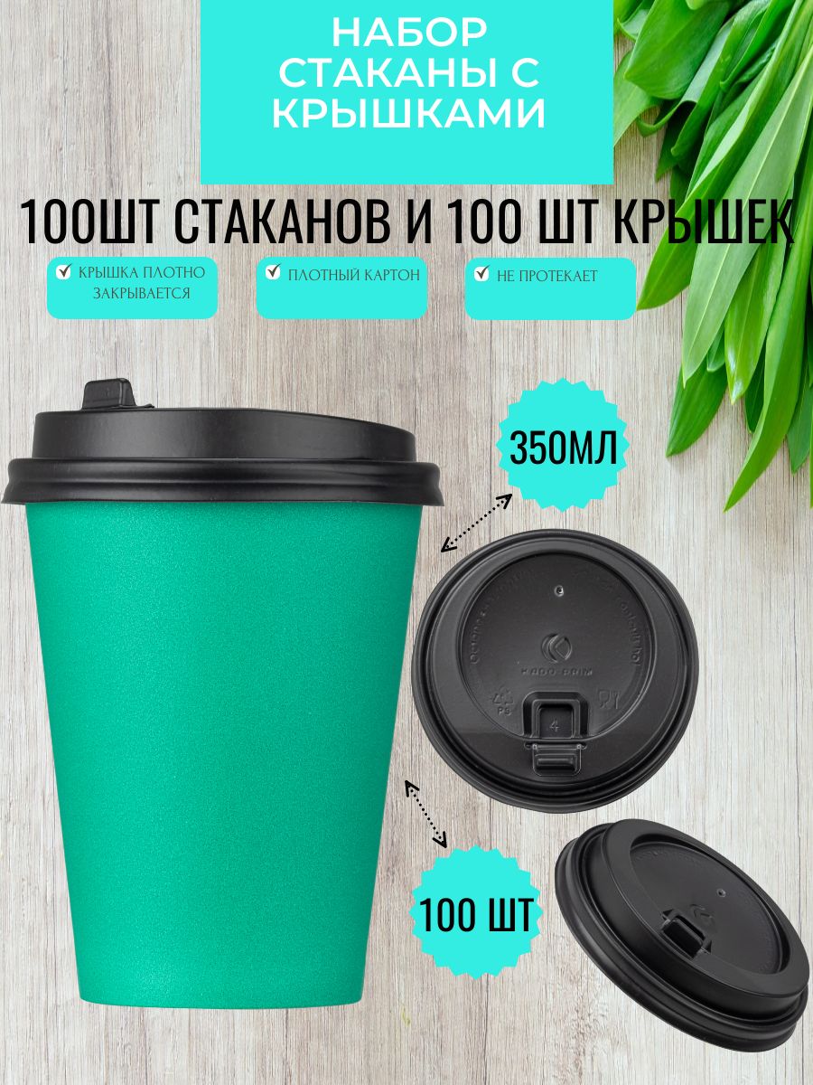 Стаканы одноразовые бумажные с крышкой 350 мл 100шт, для горячих и холодных напитков.