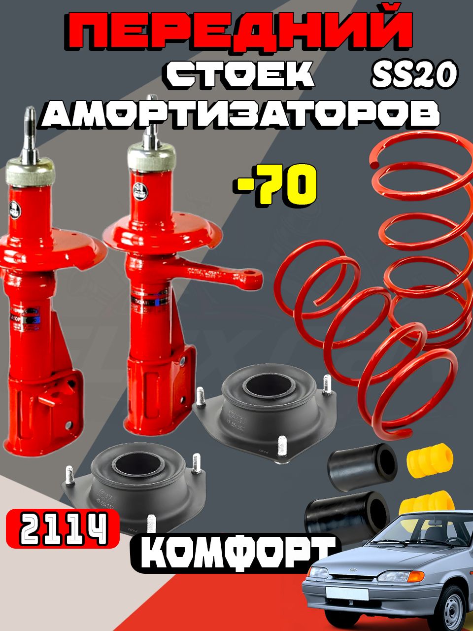 Передний комплект стоек для а/м ВАЗ 2114 SS20 "RACING комфорт" -70