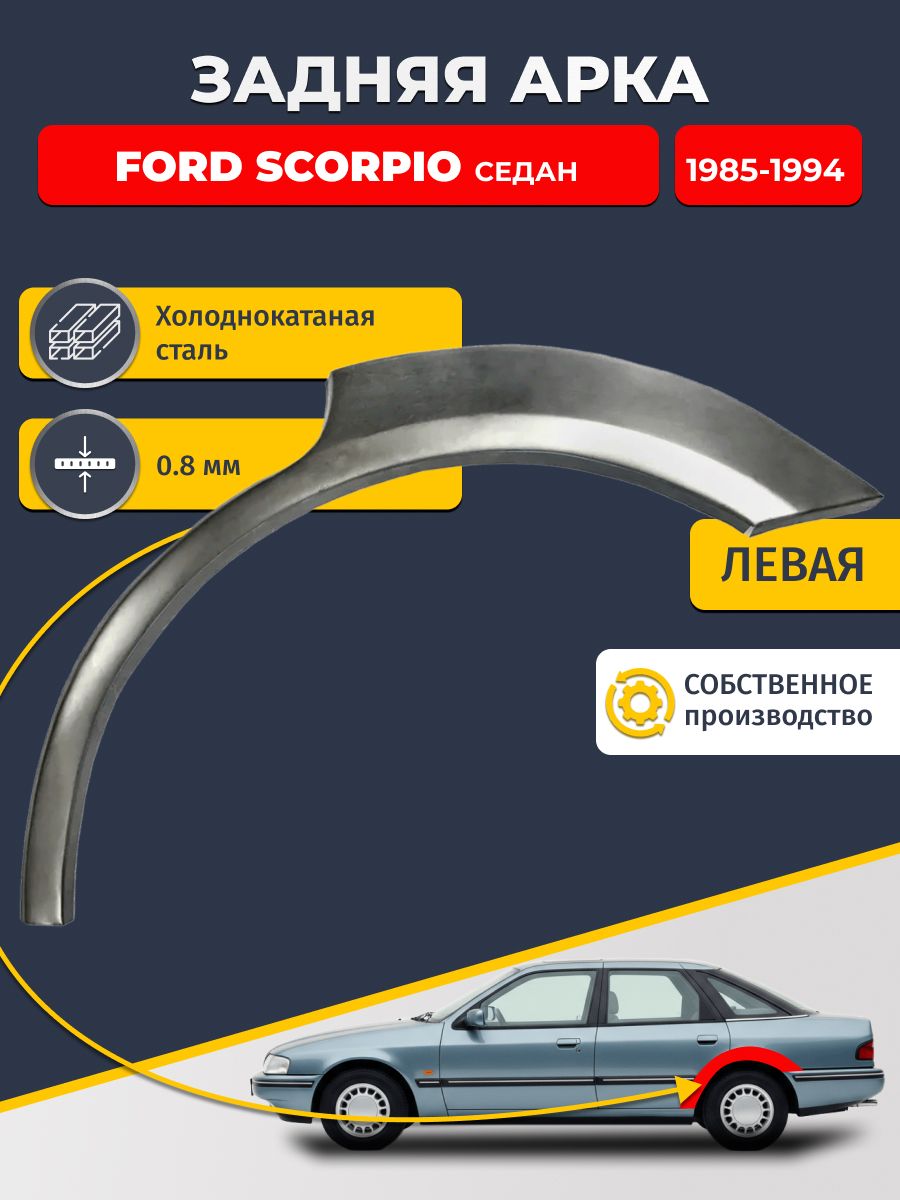Левая задняя ремонтная арка для автомобиля Ford Scorpio 1985-1994 седан (Форд Скорпио 1). Холоднокатаная сталь 0,8мм.