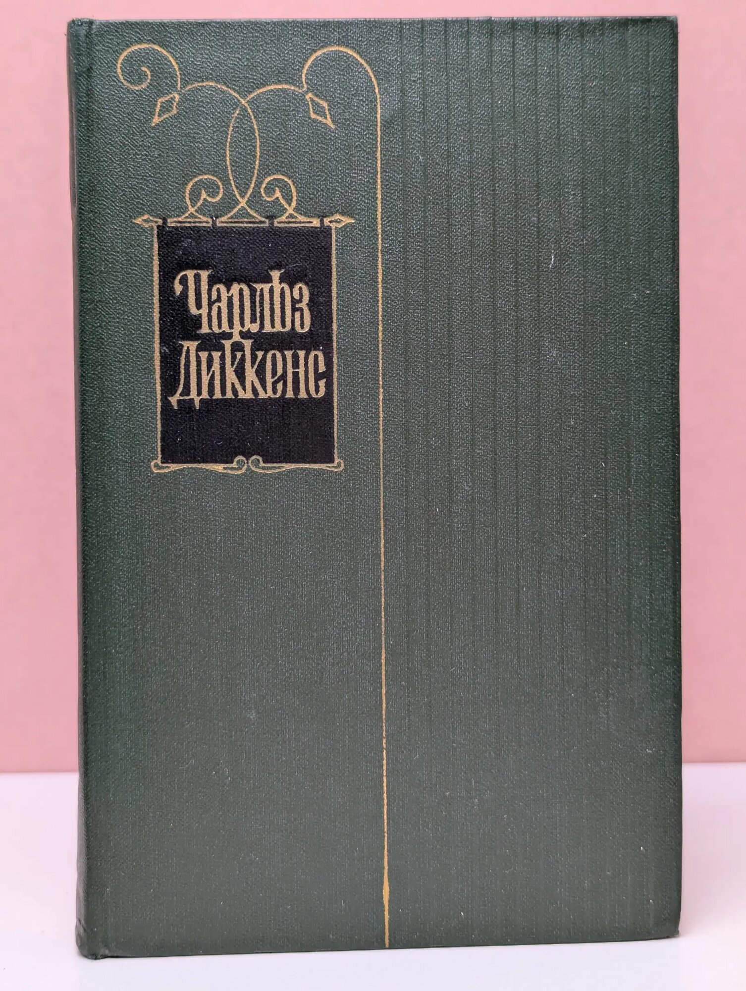 Чарльз Диккенс. Собрание сочинений в 30 томах. Том 22 Диккенс Чарльз 1960