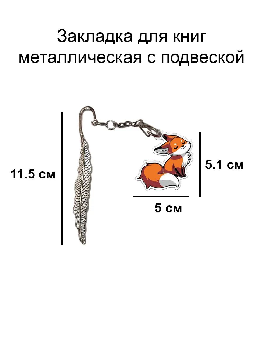 Закладка для книги металлическая с подвеской лиса