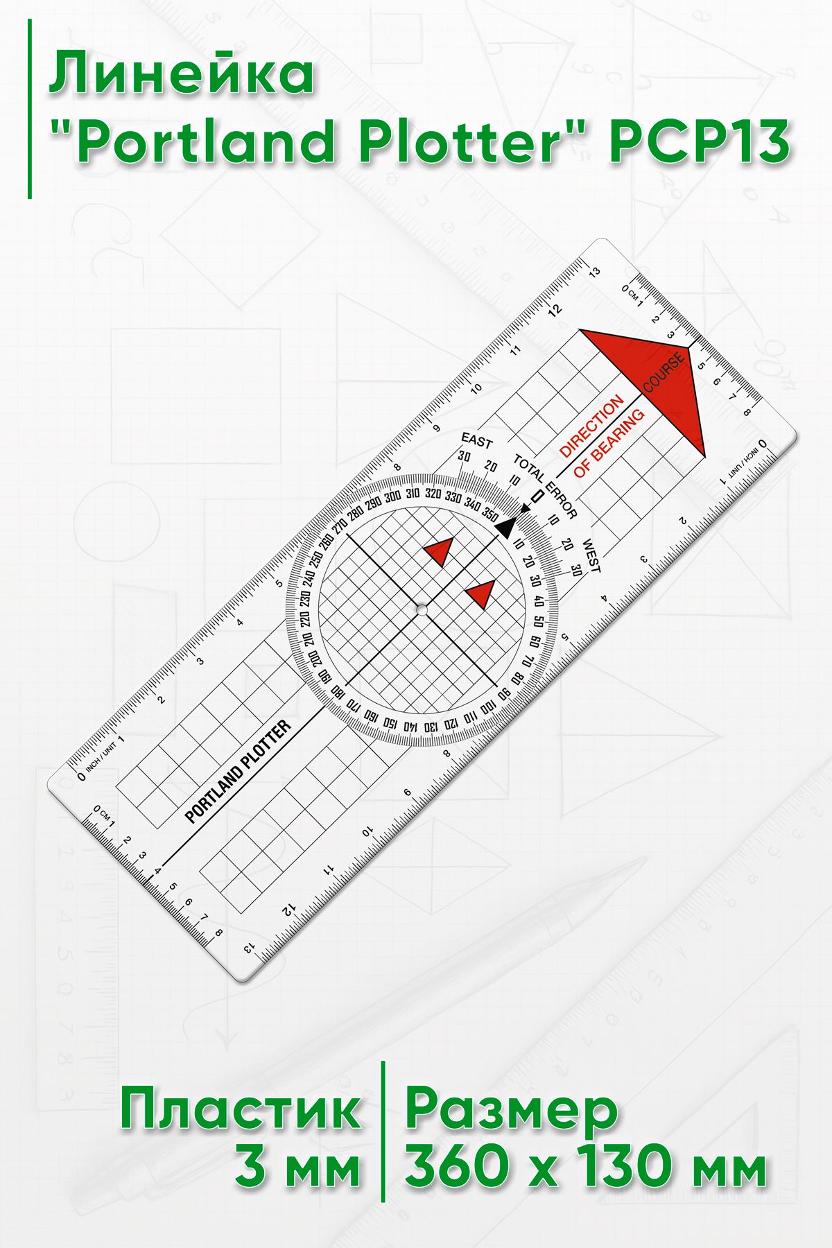 Линейка "Portland Plotter" PCP13