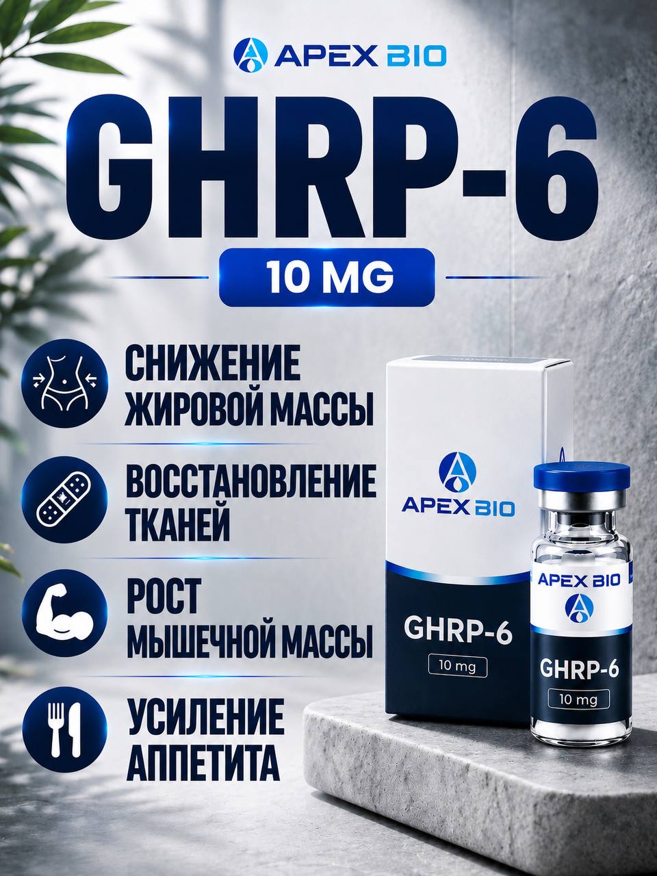 GHRP6 10 мг apex bio для мощного жиросжигания и роста мышечной массы