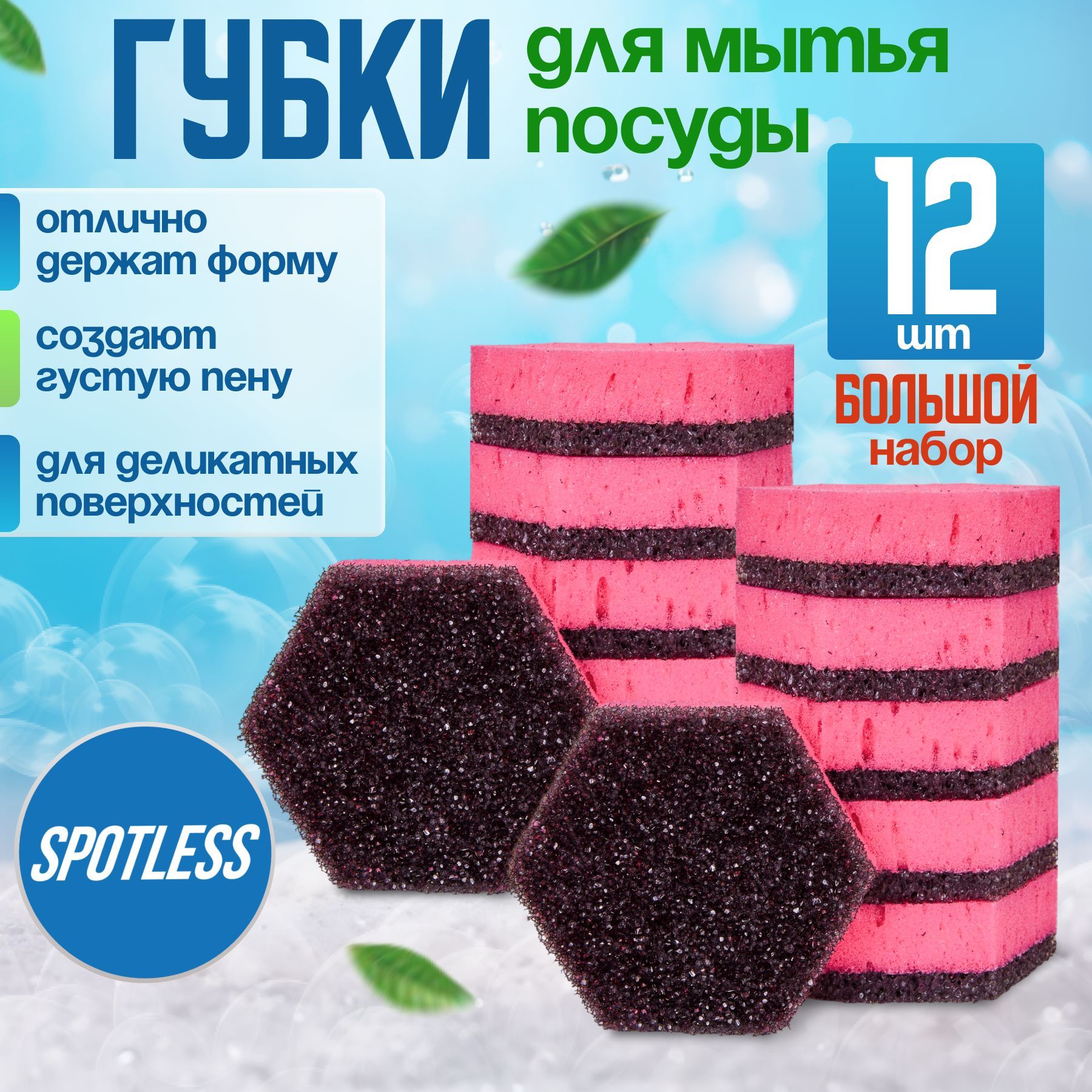 Губки для мытья посуды SPOTLESS, шестиугольные, 12 шт, розовые, универсальные, набор для мытья посуды