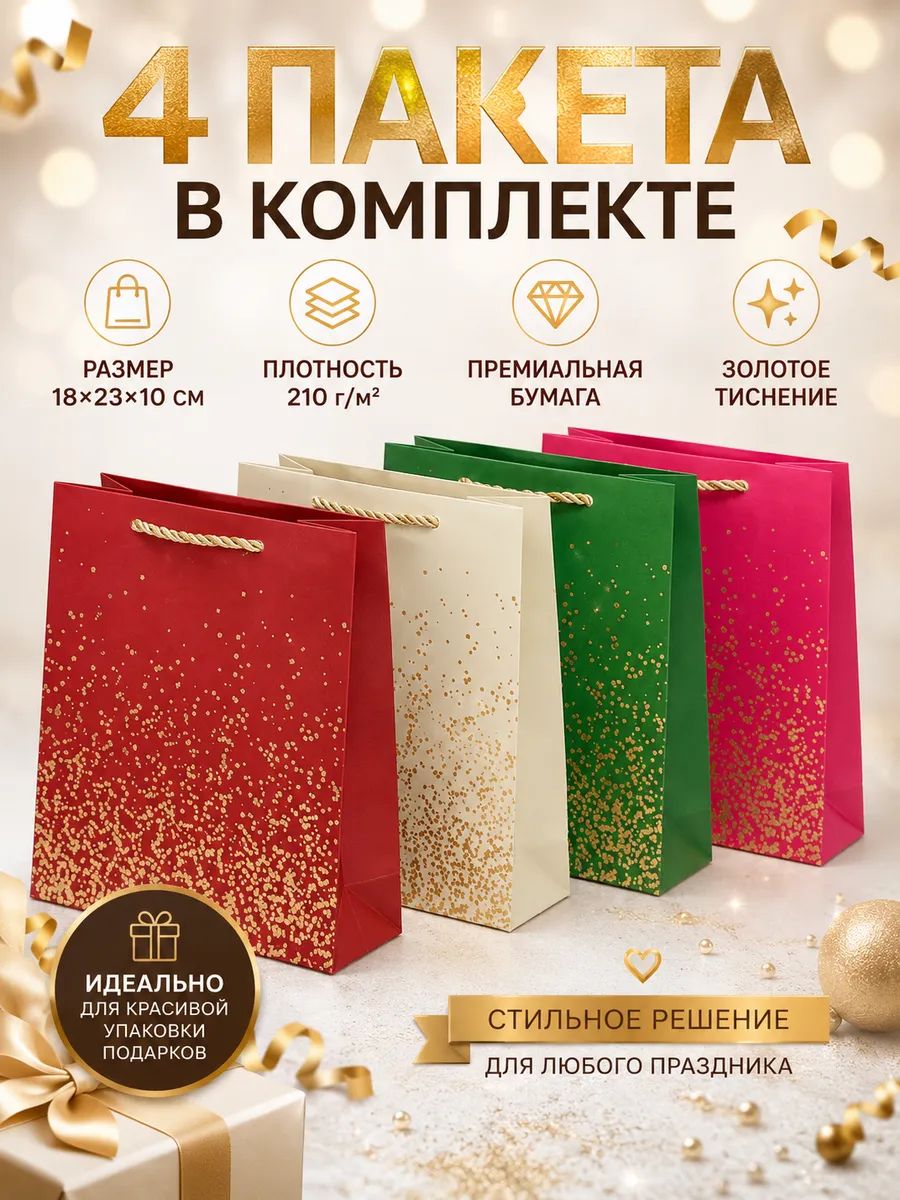 Подарочные пакеты бумажные 18х23х10 см 4 шт плотные