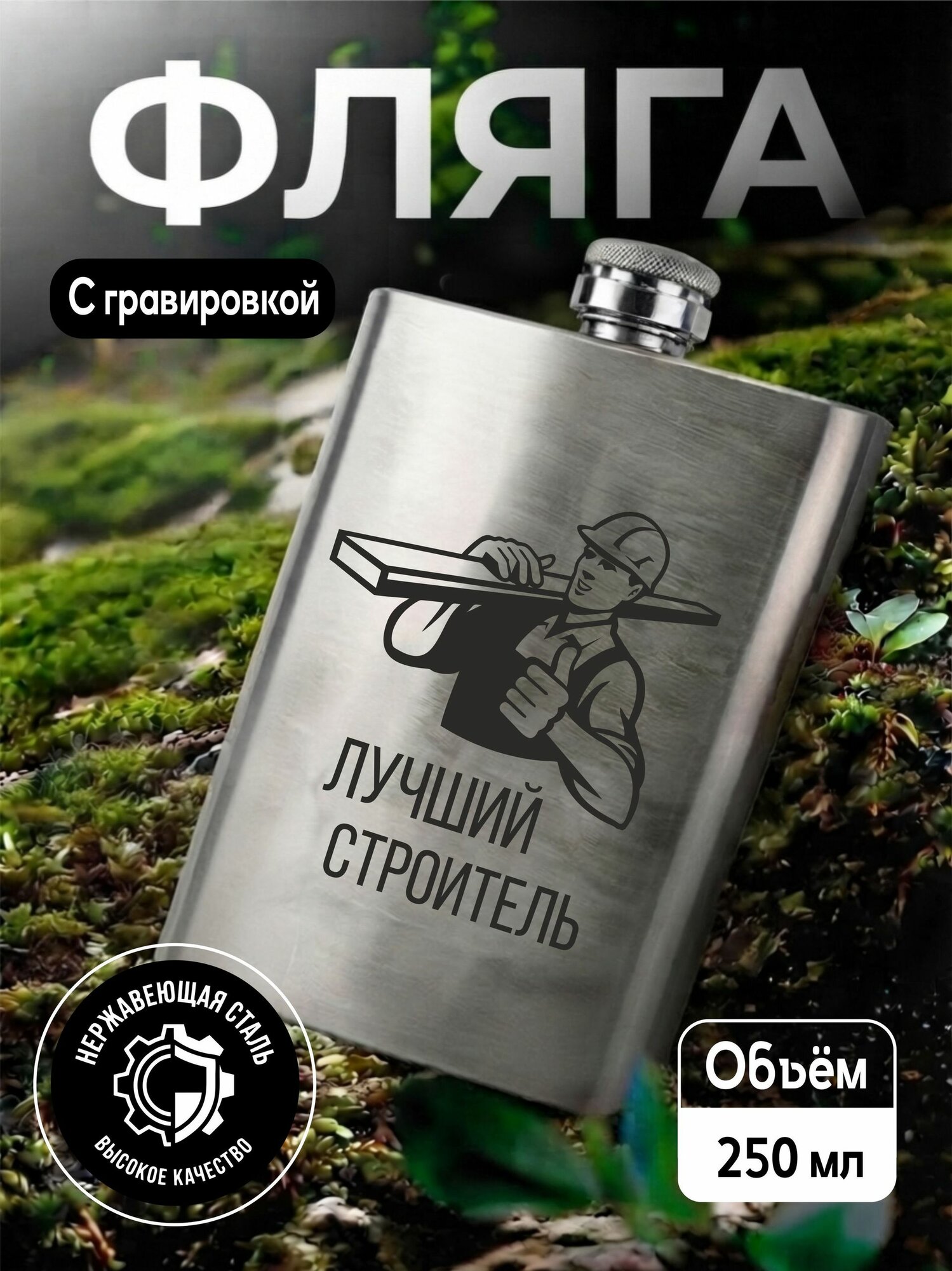 Фляга с гравировкой Лучший строитель