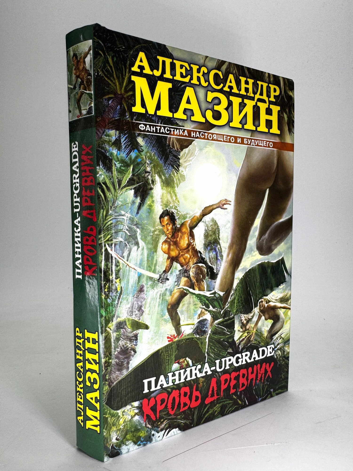 Книга «Паника-upgrade. Кровь древних», Александр Мазин, Твердый переплет