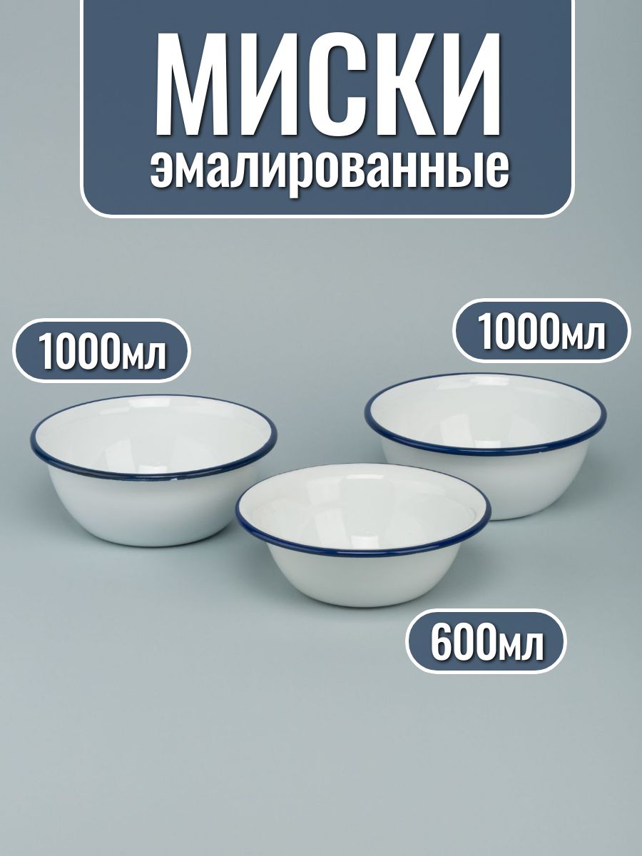 Набор мисок эмалированных из 3 шт 600 мл и 1000 мл без рисунка