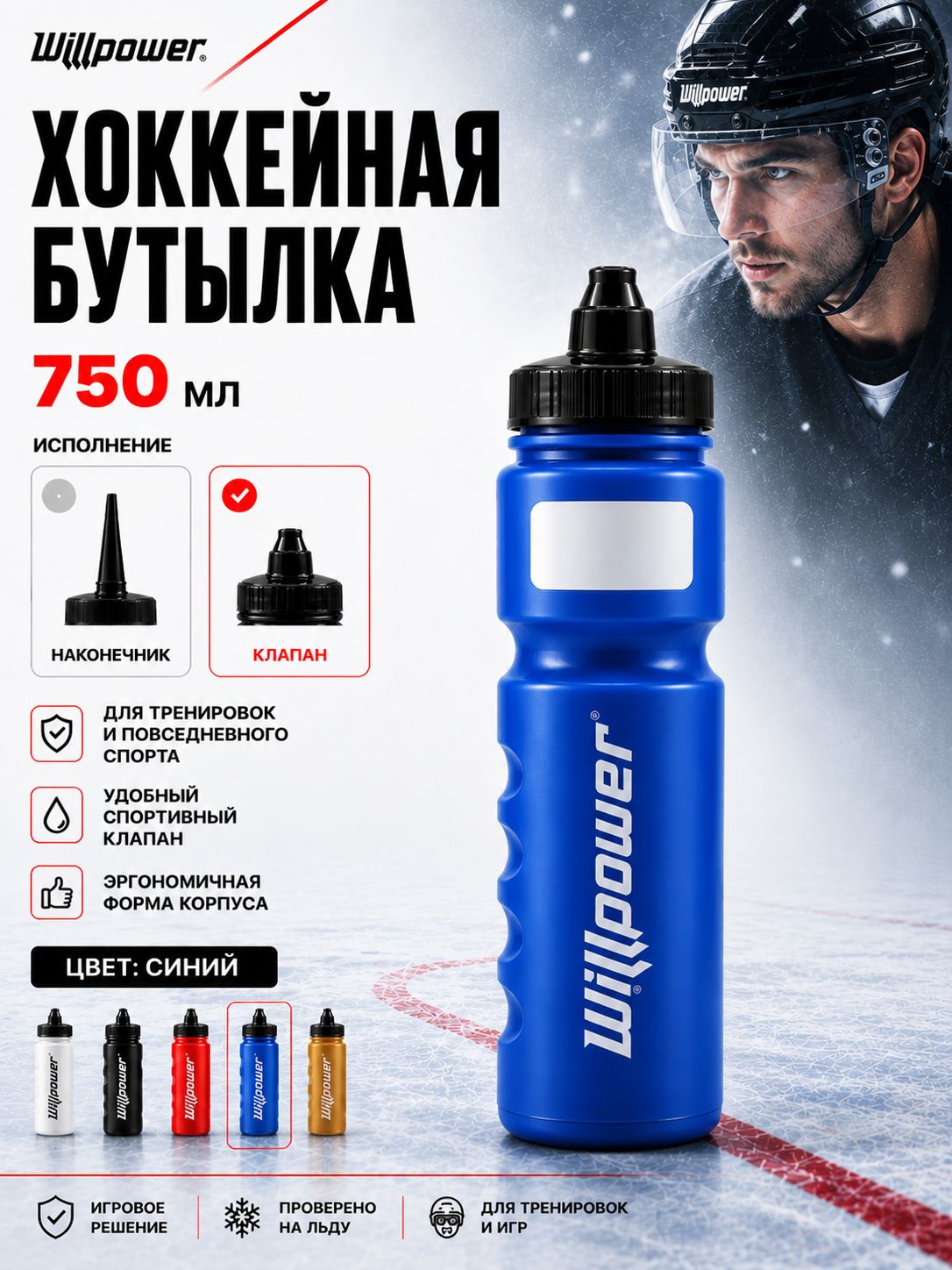 Бутылка хоккейная для воды 750 мл с клапаном синяя