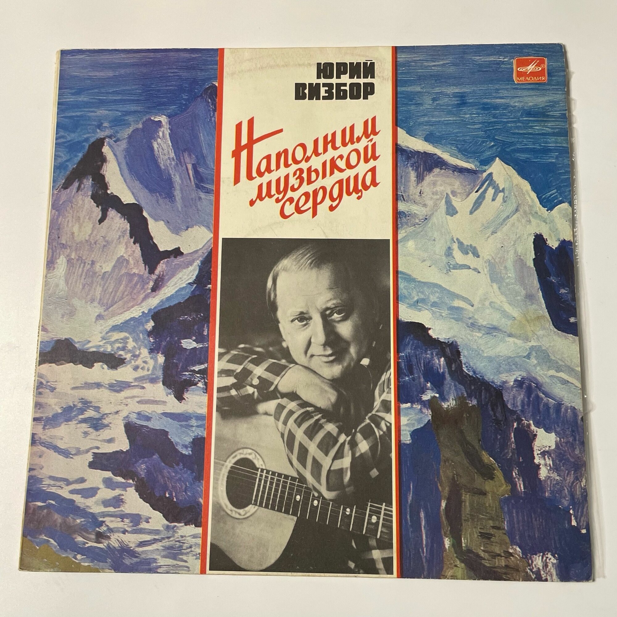 Винтажная виниловая пластинка LP Юрий Визбор, Наполним Музыкой Сердца (СССР 1989)