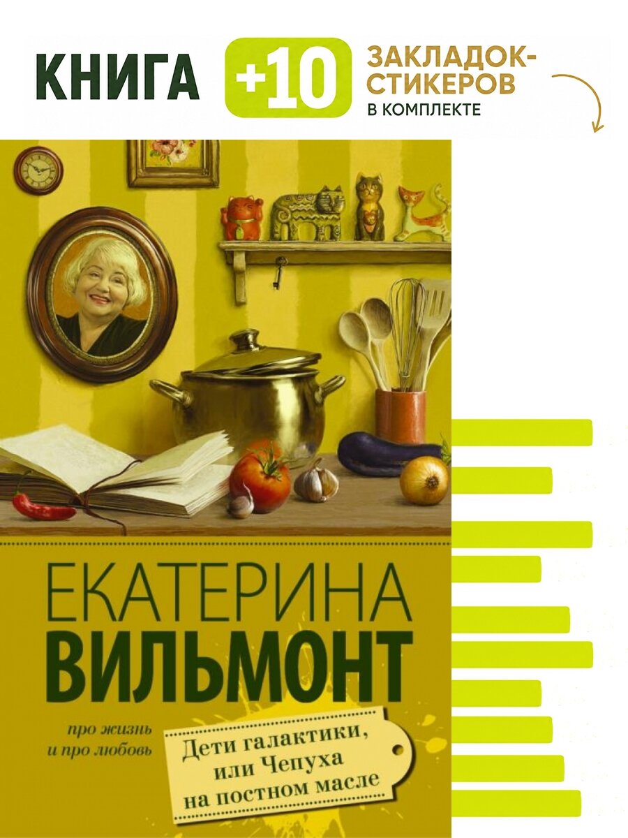 Дети галактики, или Чепуха на постном масле. Комплект: книга + 10 закладок-стикеров