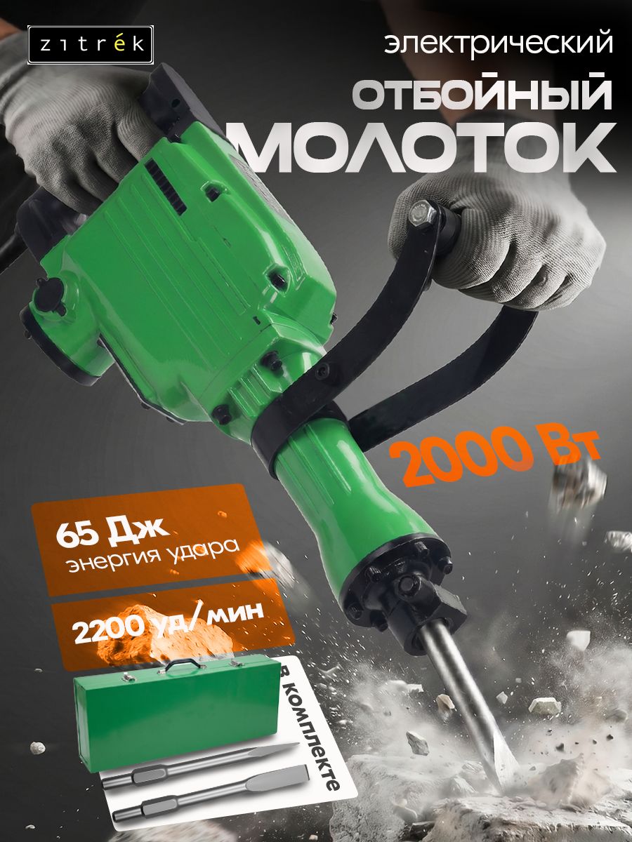 Отбойный молоток электрический 2000 Вт, 2200 уд/мин в кейсе ZKJH2000W