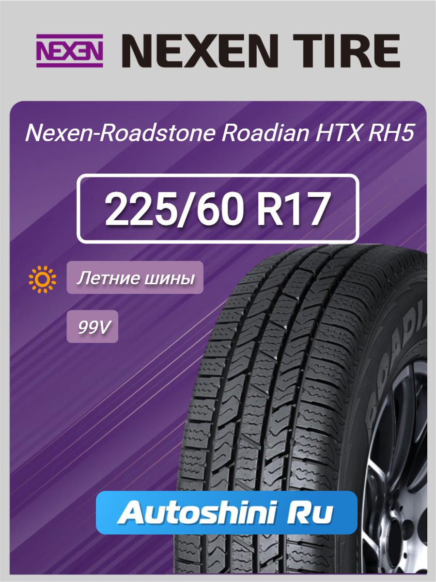 Шины летние Nexen-Roadstone Roadian HTX RH5 225/60 R17 99V