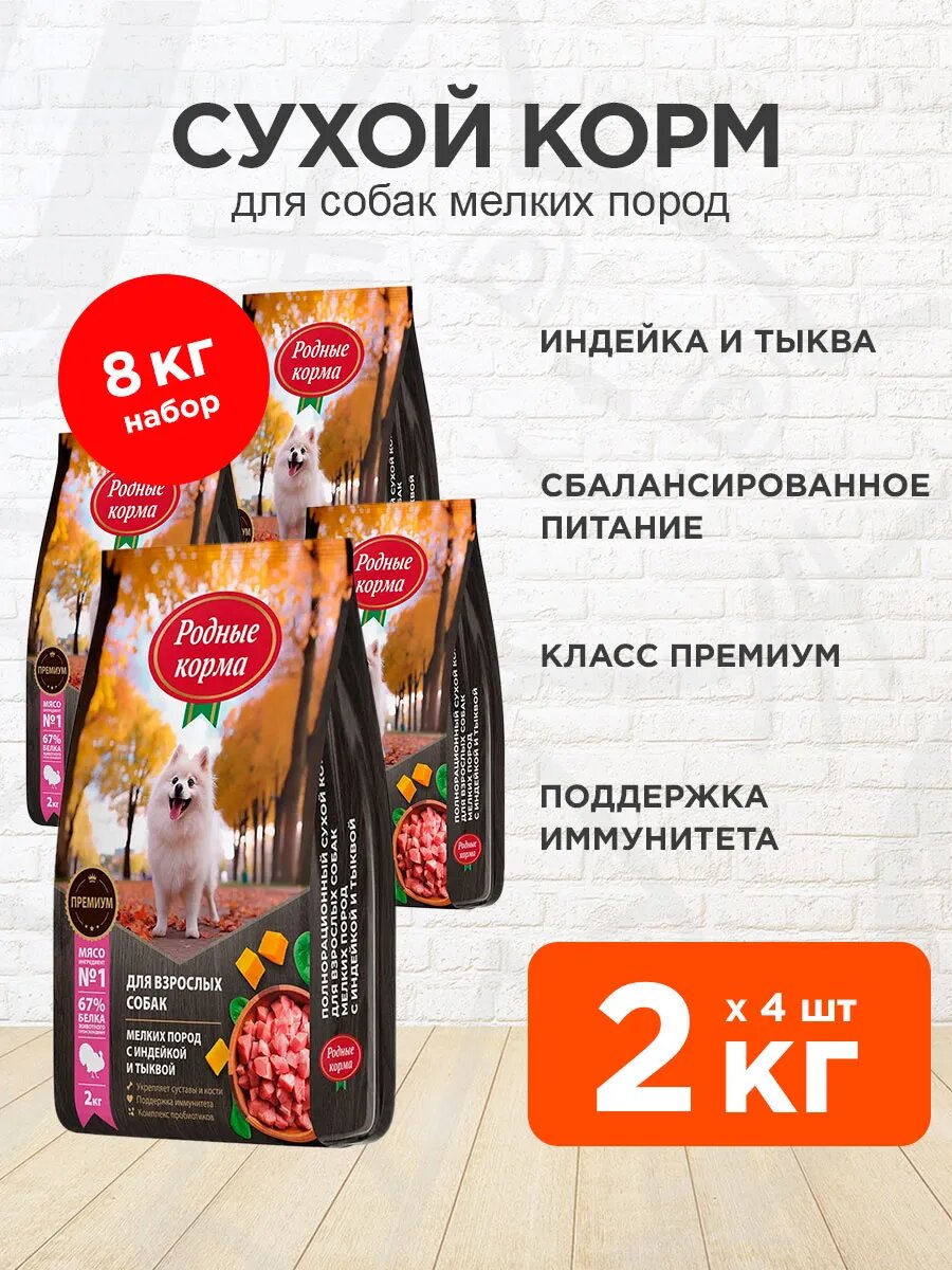 Корм сухой Родные Корма для взрослых собак мелких пород, индейка и тыква, 2 кг х 4 шт
