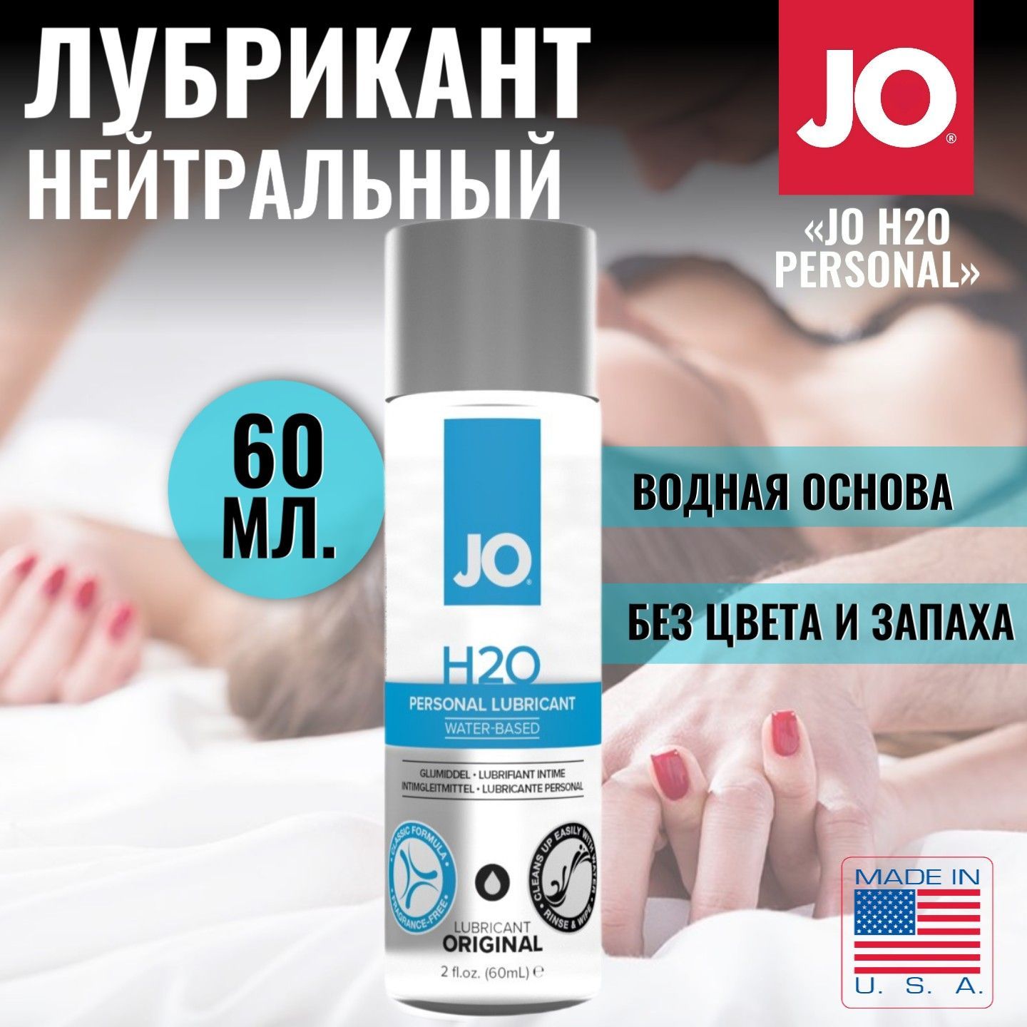 Лубрикант нейтральный на водной основе JO H2O Personal Lubricant Water Based для гладкого скольжения, комфорта интимных отношений и секса, интимная косметика, смазка,60 мл.
