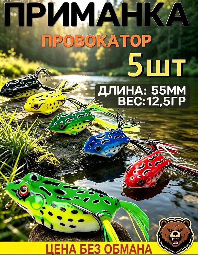 Приманка-лягушка провокатор 5 штук для рыбалки