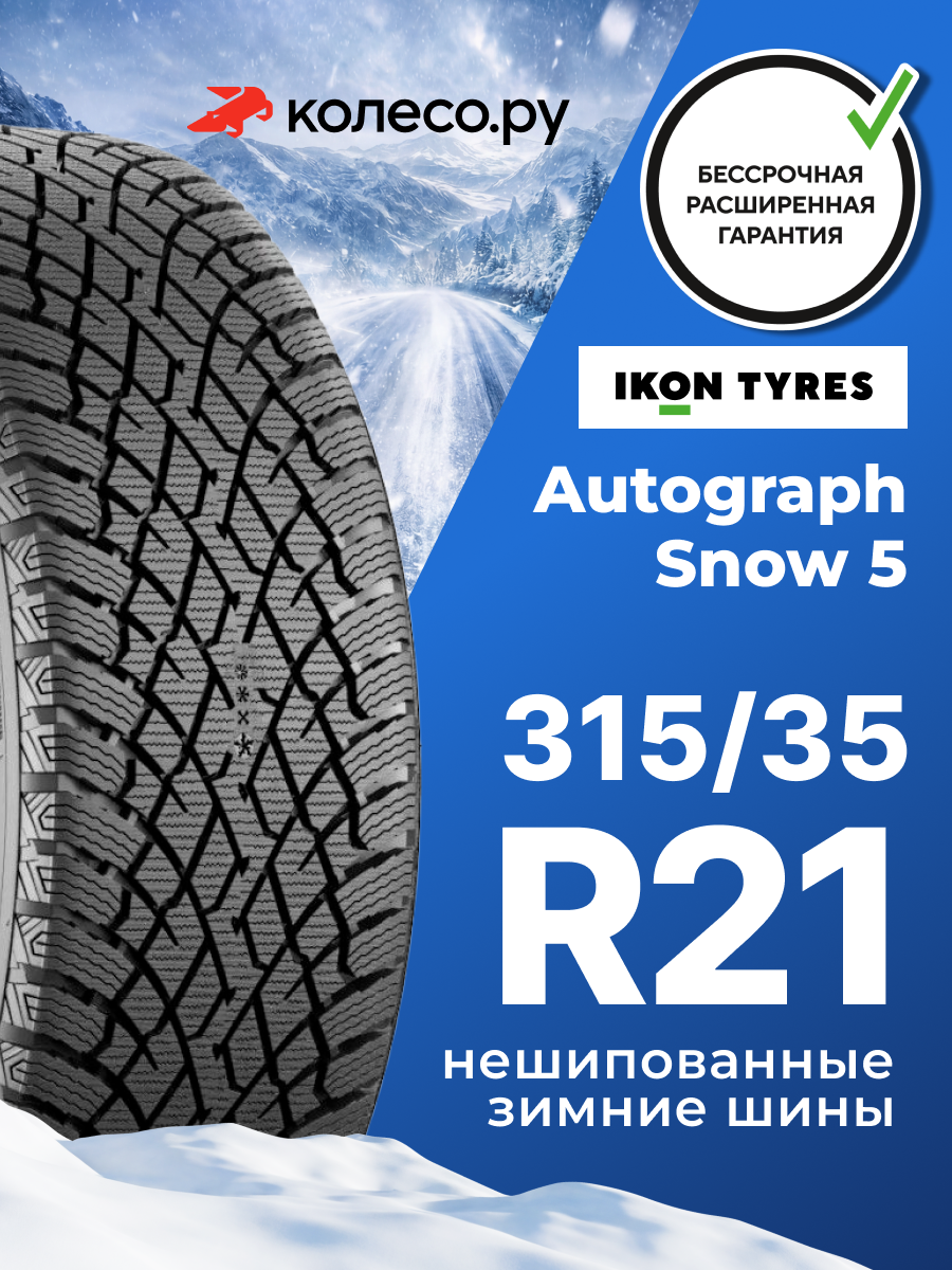 Шины зимние Ikon Tyres Ikon Autograph Snow 5 SUV 315/35 R21 111T XL нешипованная зимняя резина