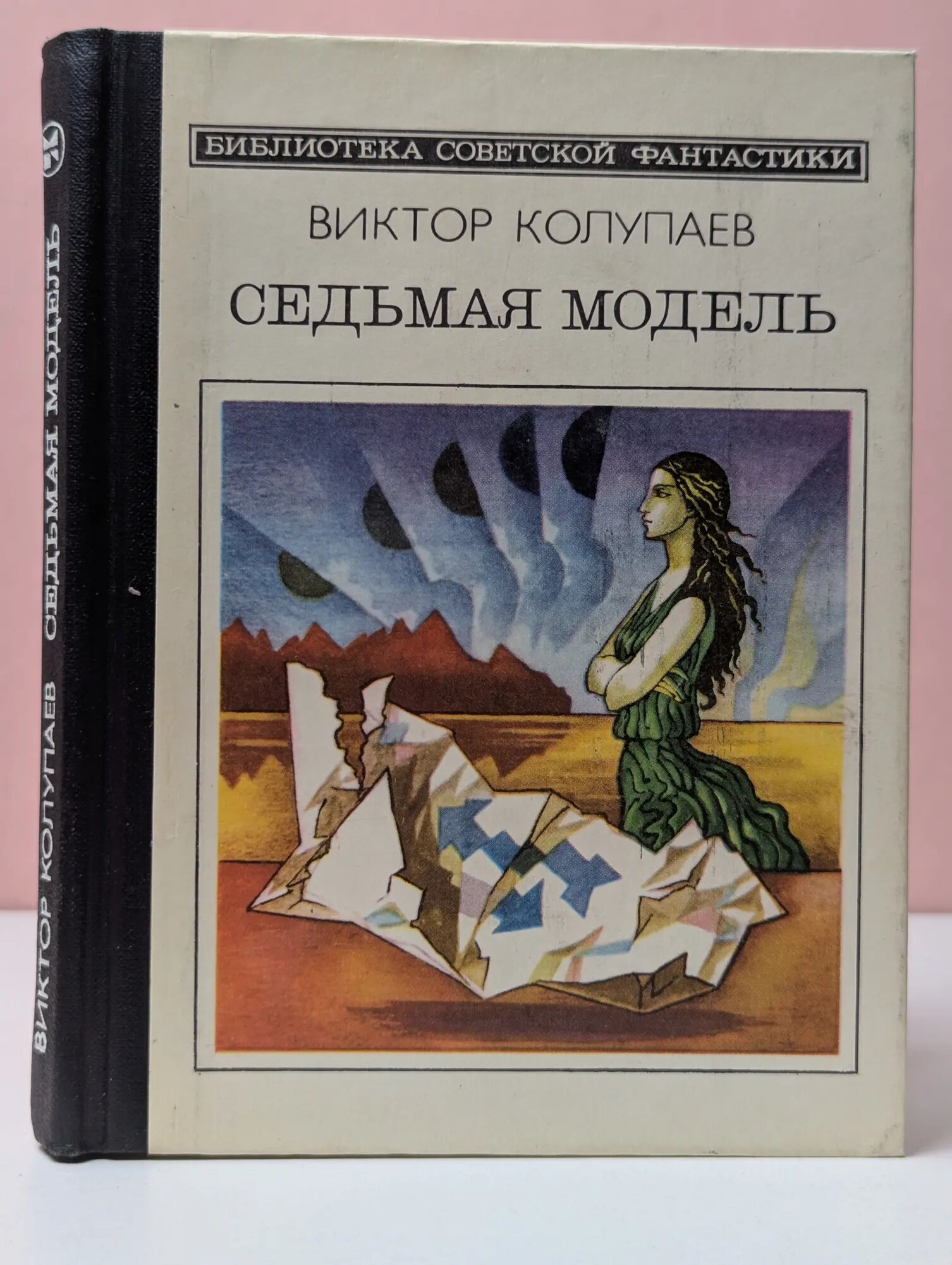 Библиотека советской фантастики. Седьмая модель Колупаев Виктор Дмитриевич 1985