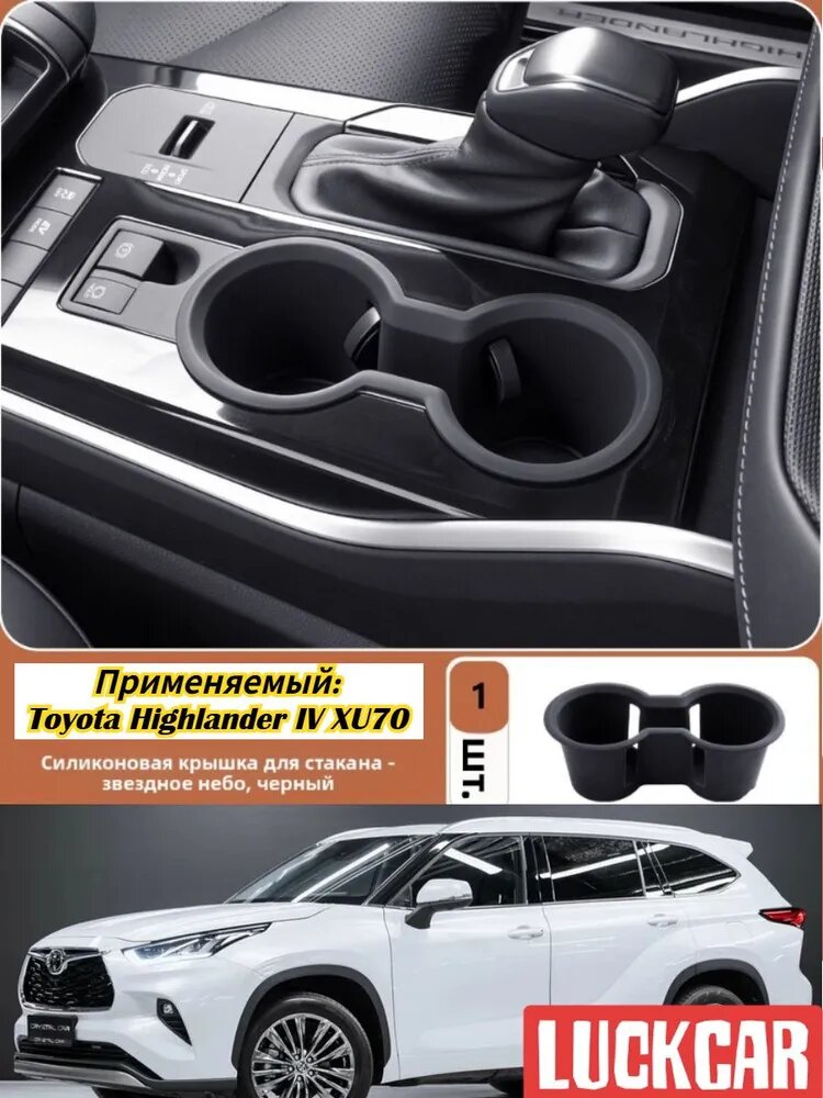 Toyota Highlander IV XU70 Защитная крышка для переднего подстаканника