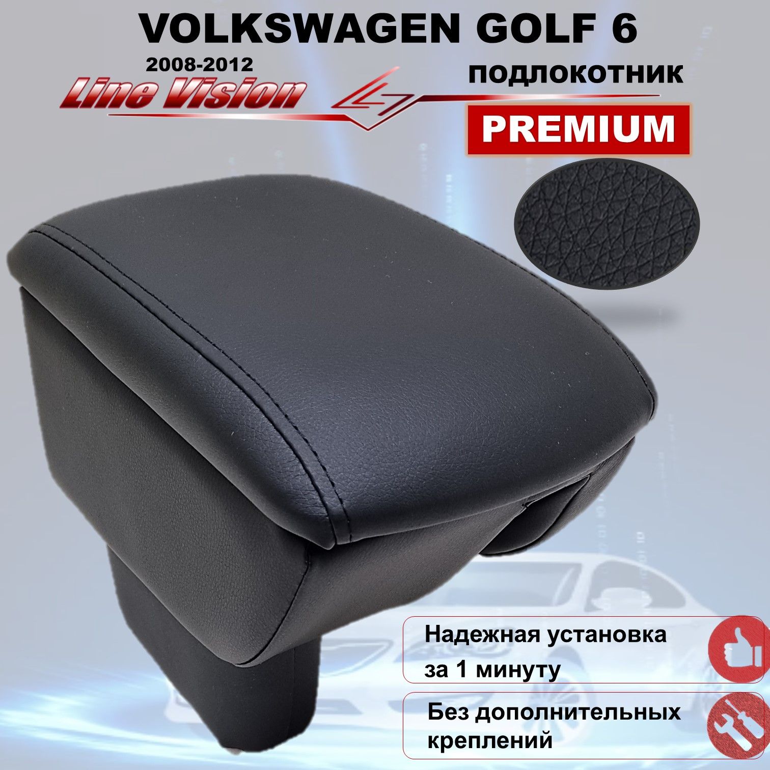 Volkswagen Golf 6 / Фольксваген Гольф 6 (2008-2012) подлокотник (бокс-бар) автомобильный Line Vision из экокожи премиум без доп креплений и сверления