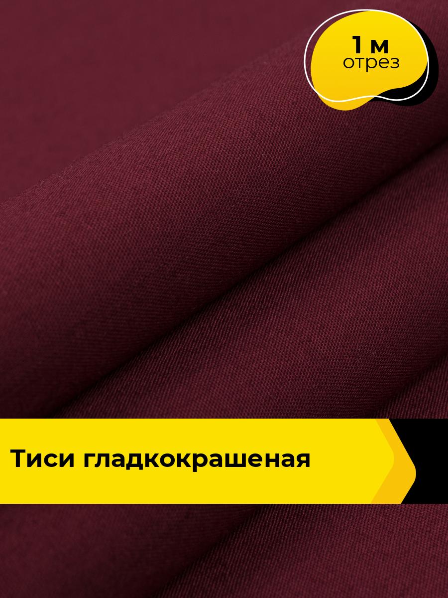 Ткань Тиси сорочечная для шитья и рукоделия 1 м*150 см, цвет бордовый