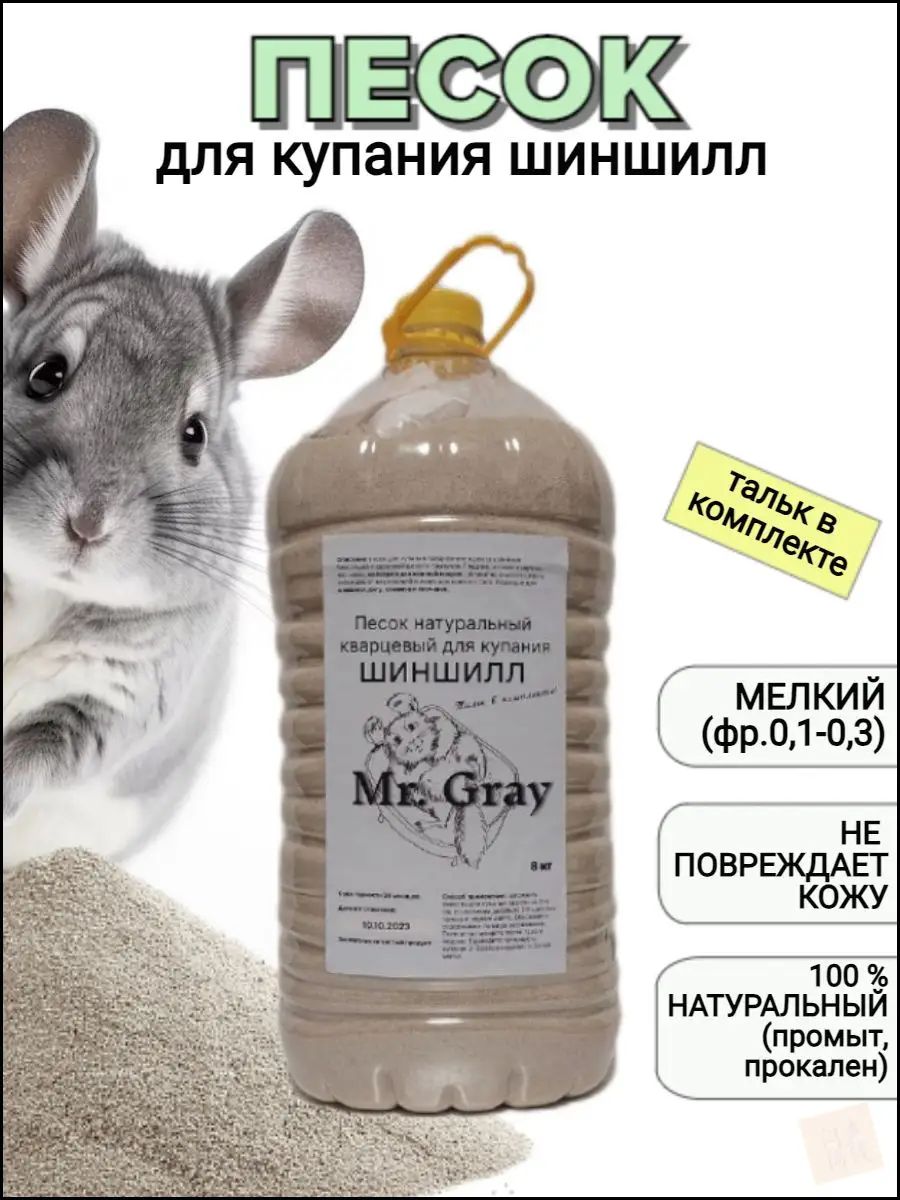 8кг песок для купания шиншилл, грызунов, дегу, хомяков, песчанок, песчаный наполнитель для туалета в клетку .