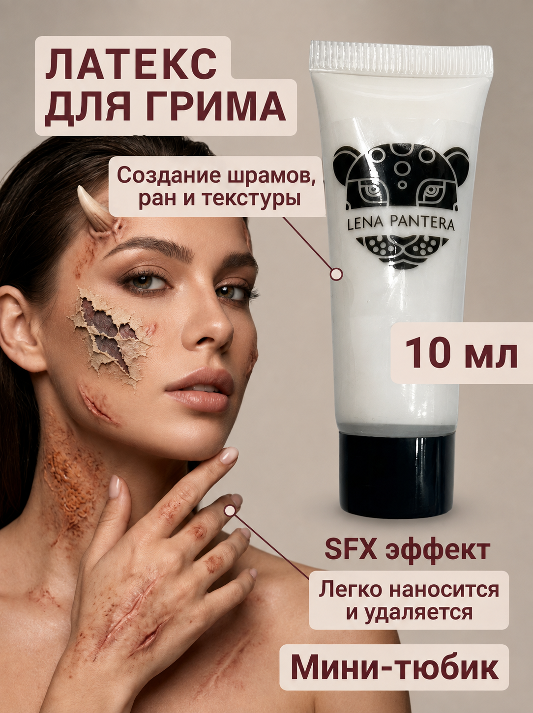 Латекс для грима / жидкий / 10 мл