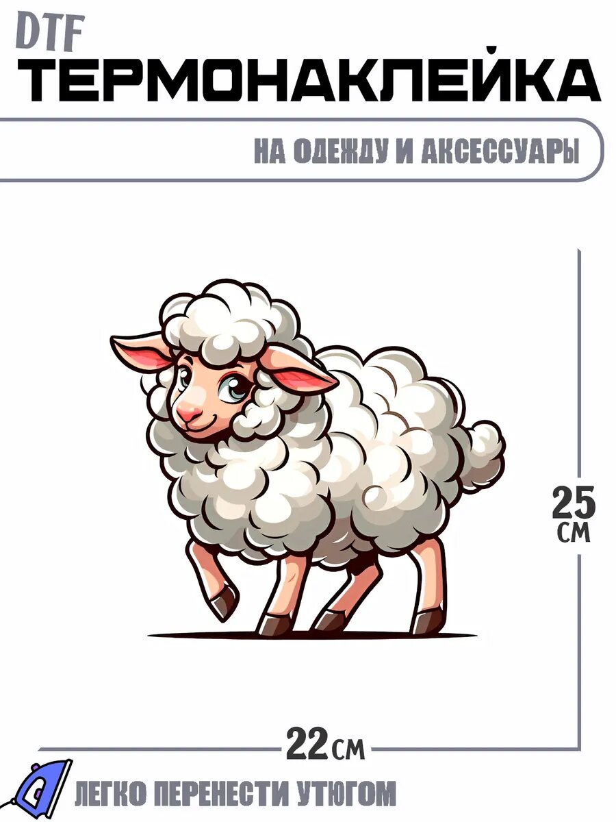 Термонаклейка Овечка
